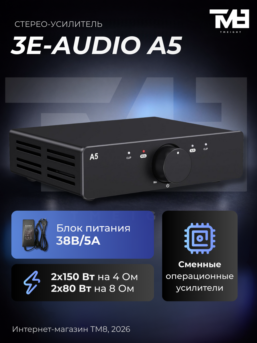 Усилитель TM8 3e-Audio A5 с блоком питания 38В/5А