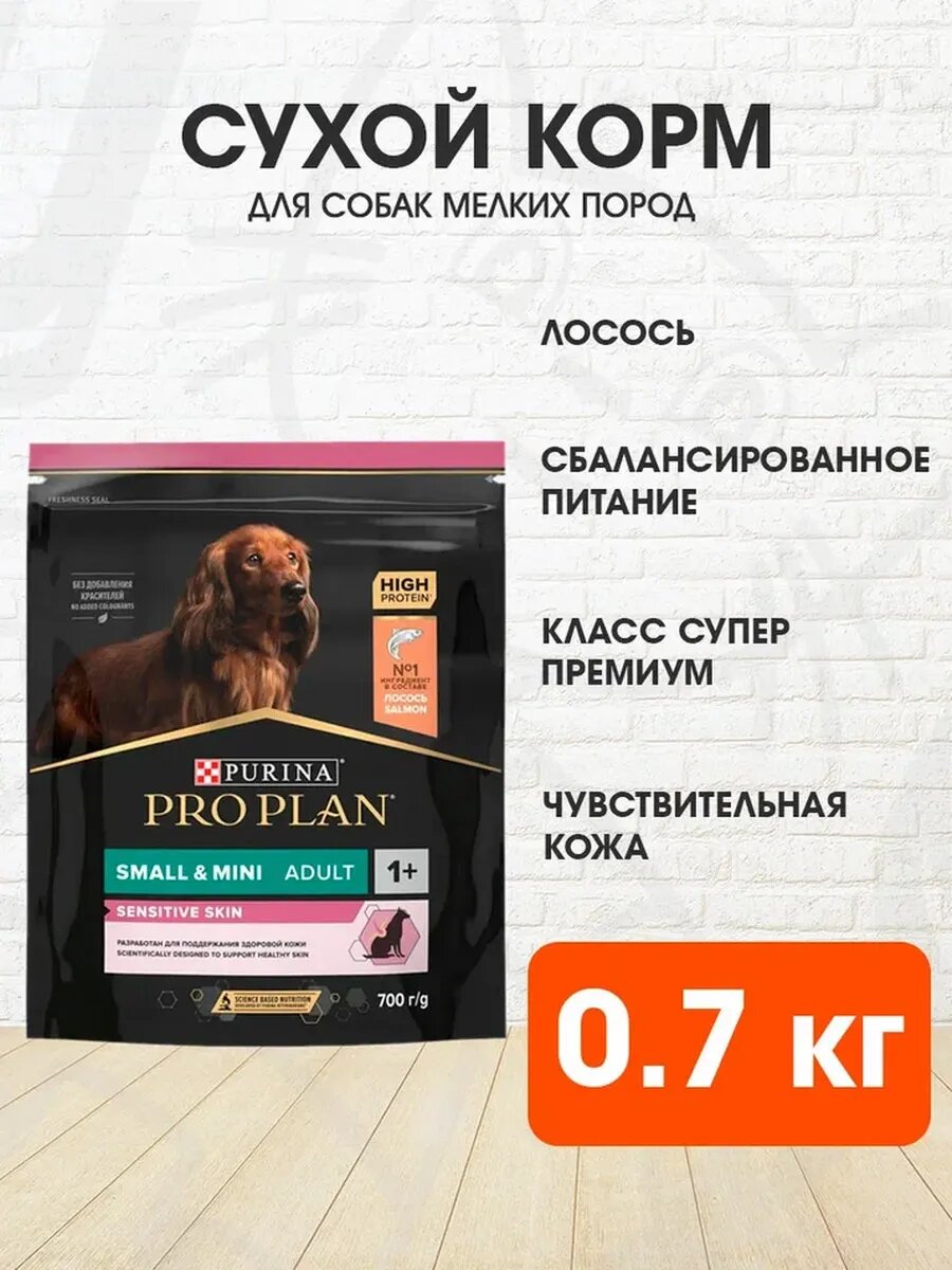 Корм сухой Pro Plan Sensitive Skin для взрослых собак мелких и карликовых пород для чувствительной кожи, лосось, 700 г