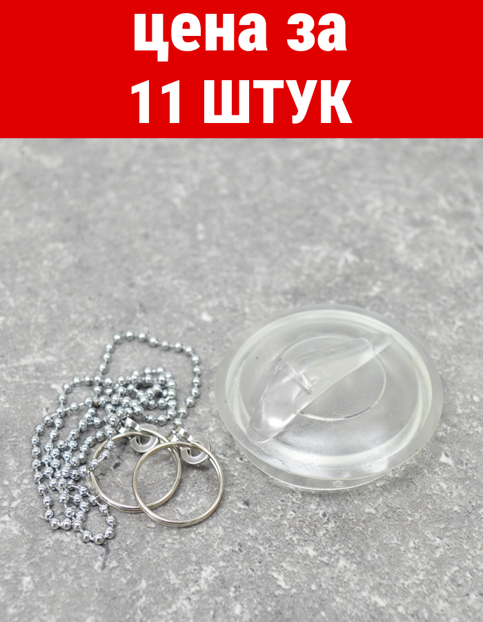 Комплект 11 шт, Пробка для ванной с цепочкой прозрачная