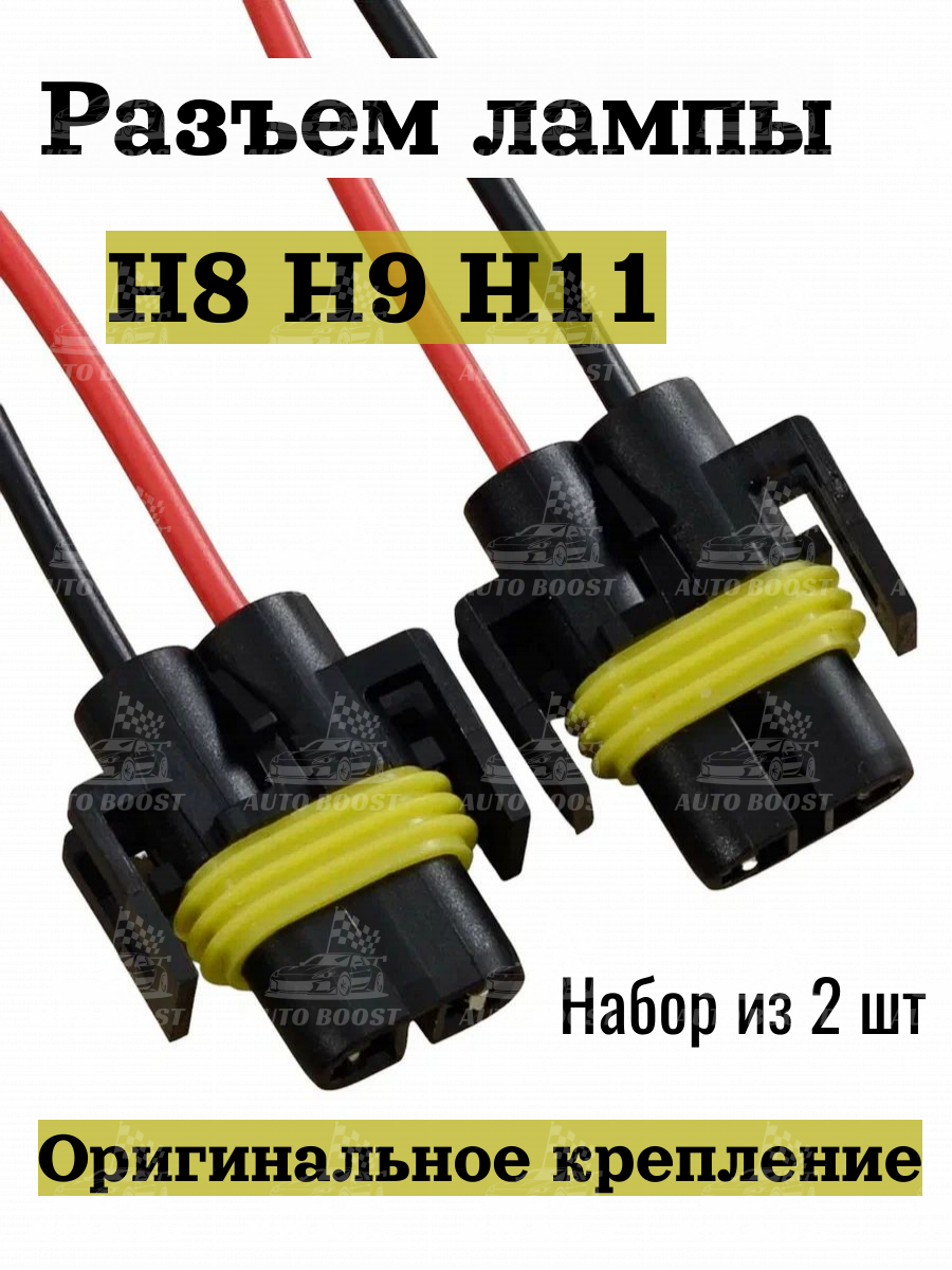 Разъем Н8 H9 H11 под лампу (2 шт) цоколь, колодка, фишка, патрон фары пластик Н8 H9 H11 под автолампу открытый