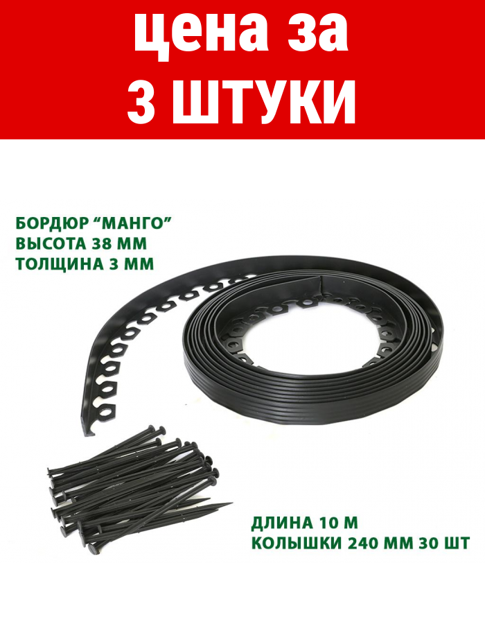 Комплект 3 шт, бордюр садовый манго ПВХ 38ММ 10М черный С колышками