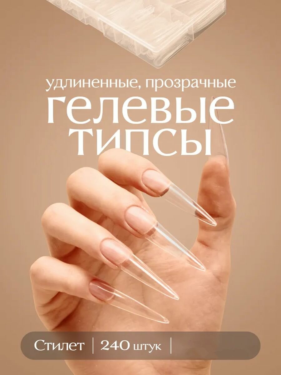 Типсы гелевые для наращивания ногтей / стилет / длинные