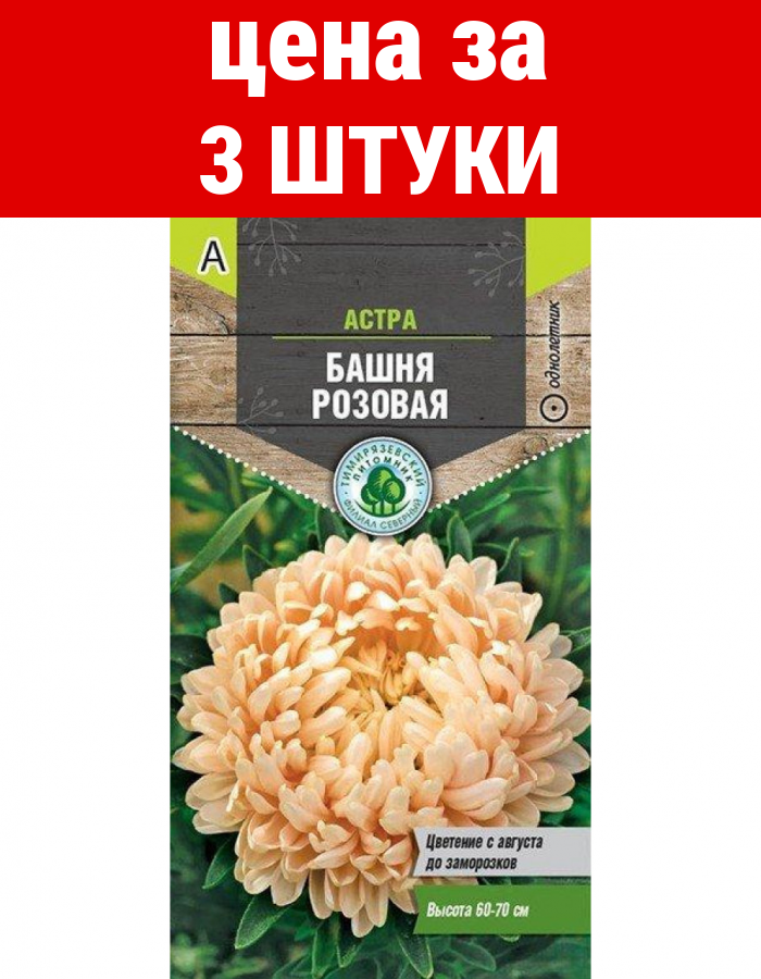 Комплект 3 шт, Семена Тимирязевский питомник цветы астра Башня розовая (пионовидная) 0.2г
