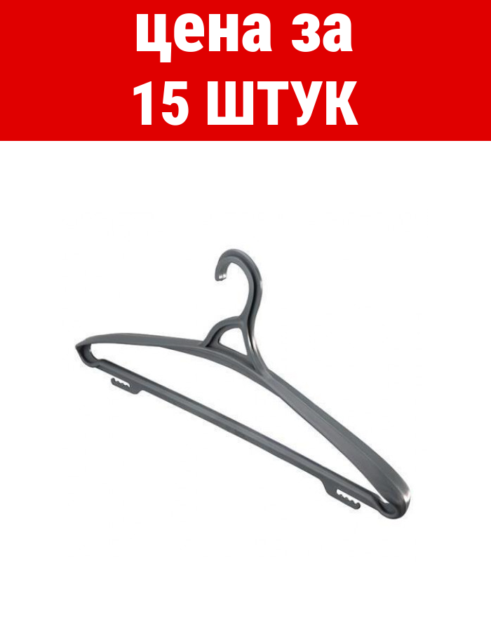 Комплект 15 шт, вешалка для одежды 48-50 БП