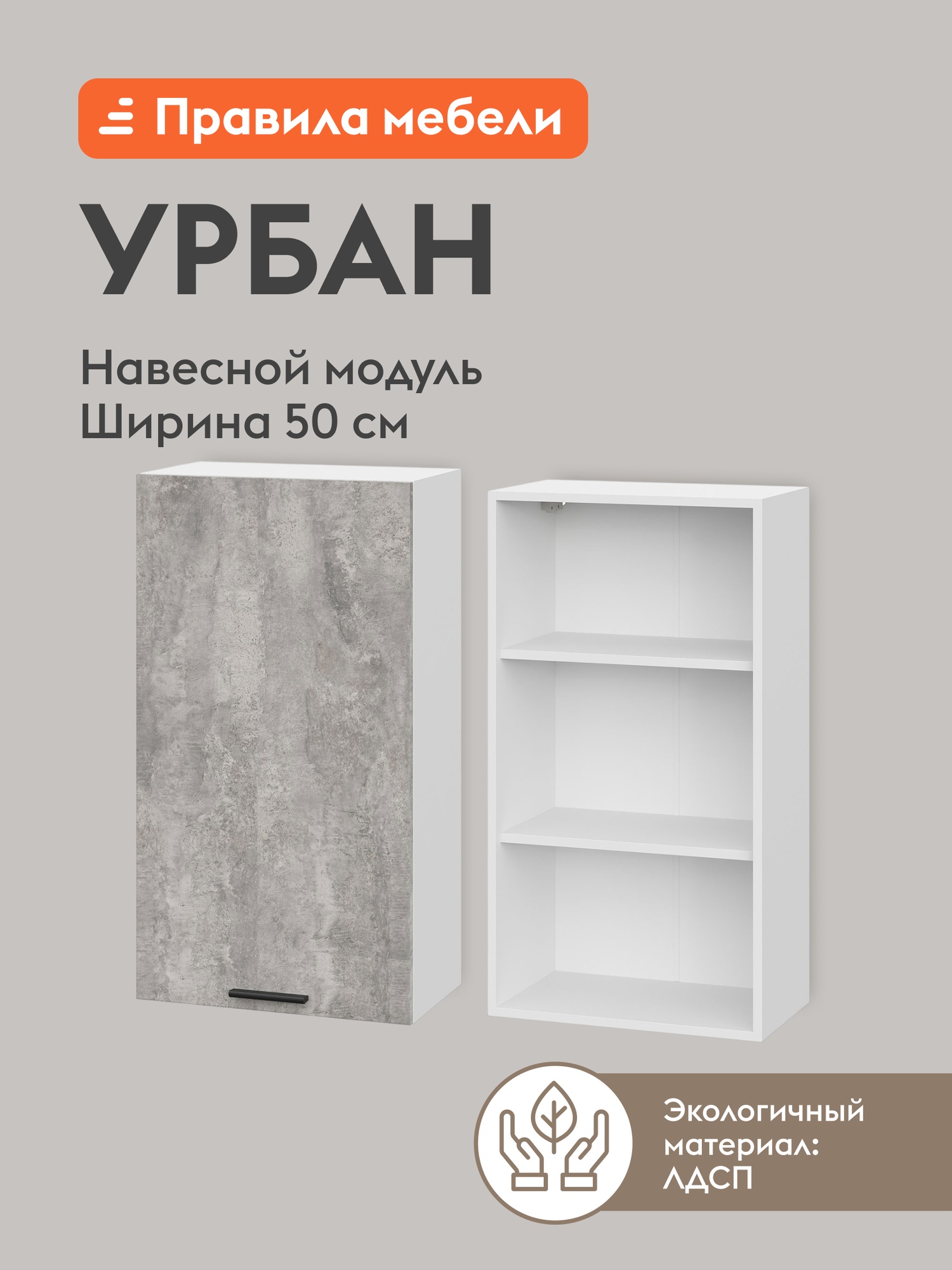 Кухонный модуль навесной, шкаф Урбан с полками, с доводчиками, 50х29.6х91.2 см, Белый / Цемент светлый