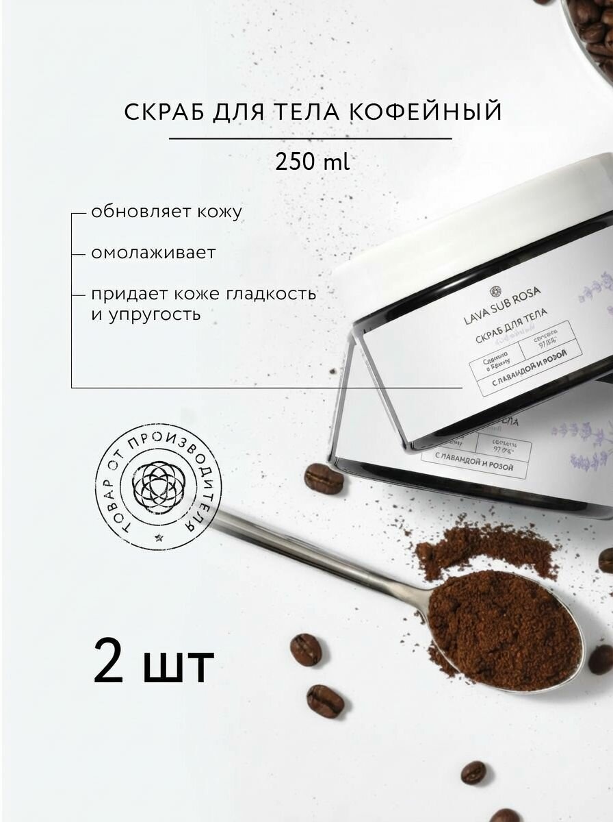 (2шт) Скраб для тела Lava Sub Rosa кофейный с лавандой и розой, 250 мл