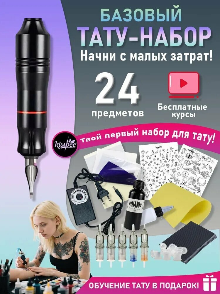 Тату-набор Kissbee с тату-машинкой в форме ручки 24 предметов