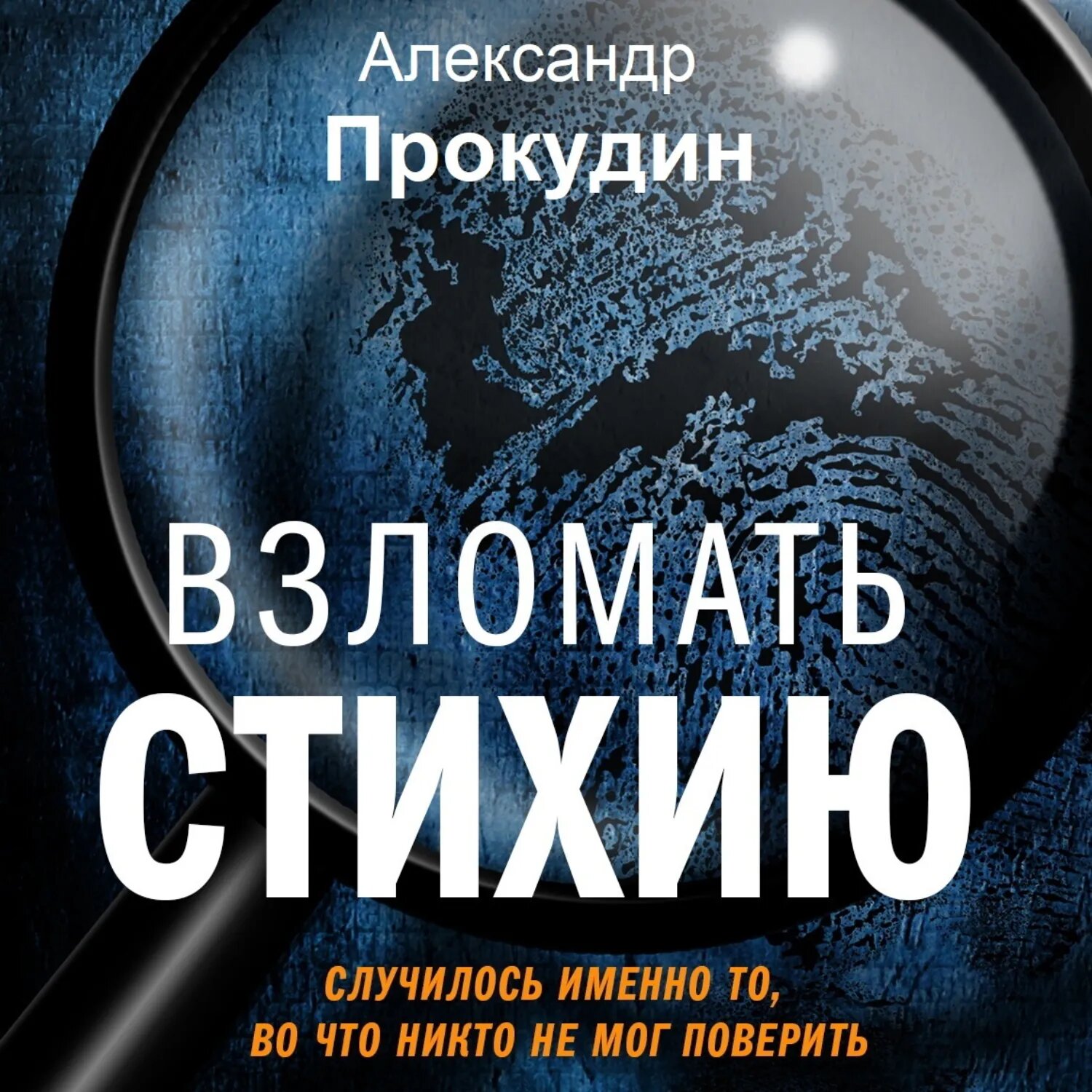 Взломать стихию [Аудиокнига]
