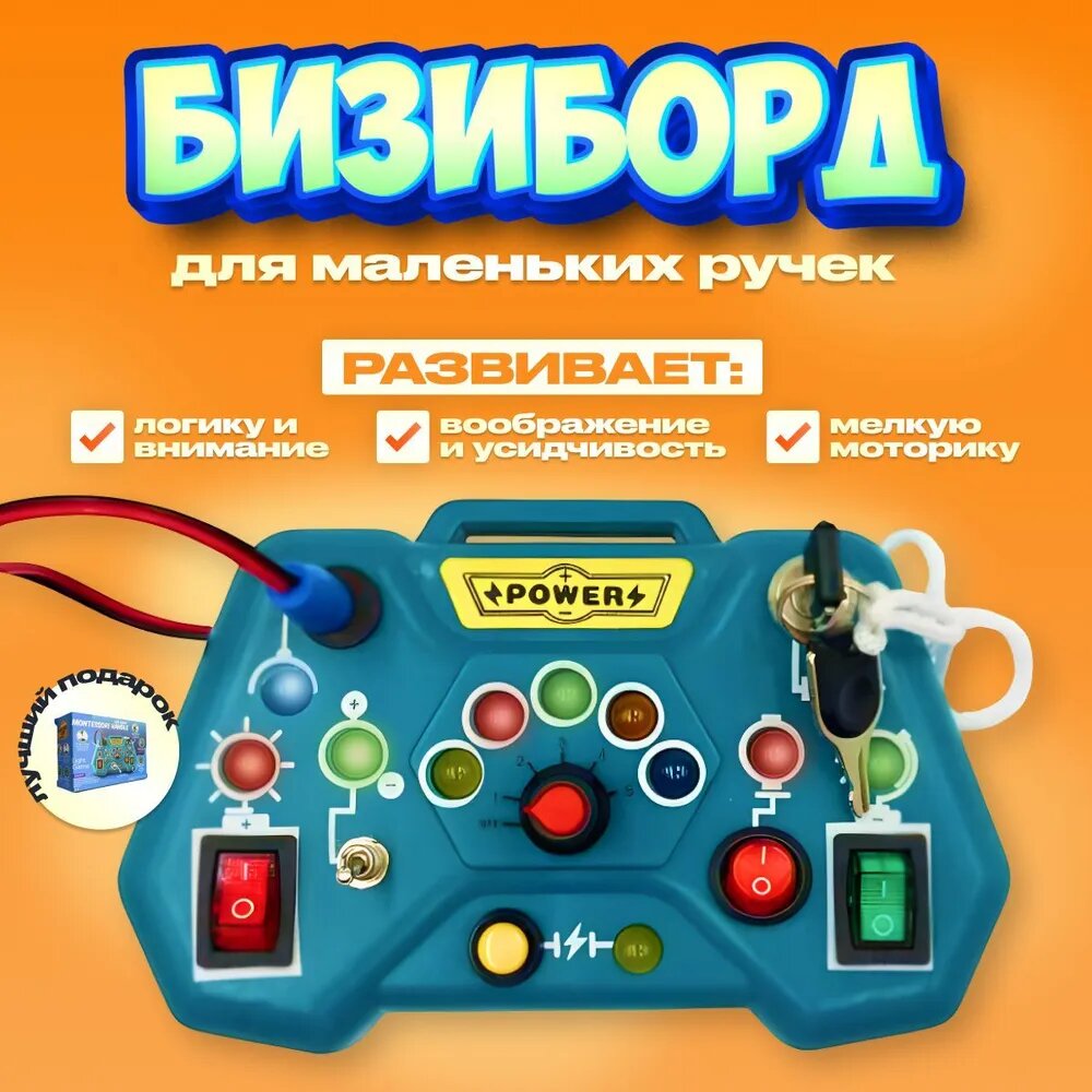 Бизиборд Монтессори с переключателями и световыми лампочками, пластик