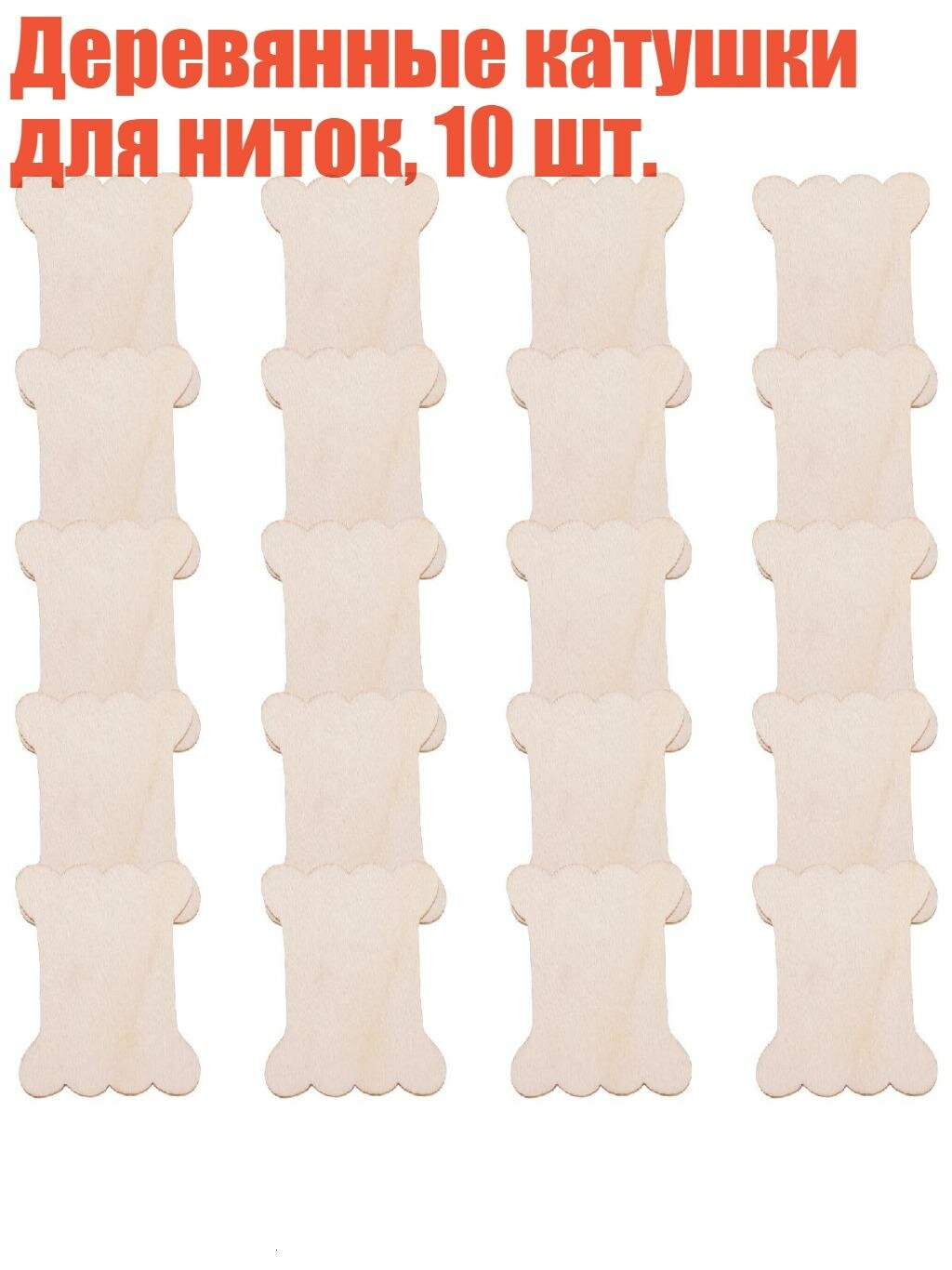 Деревянные катушки для ниток, 10 шт, длина 79 мм