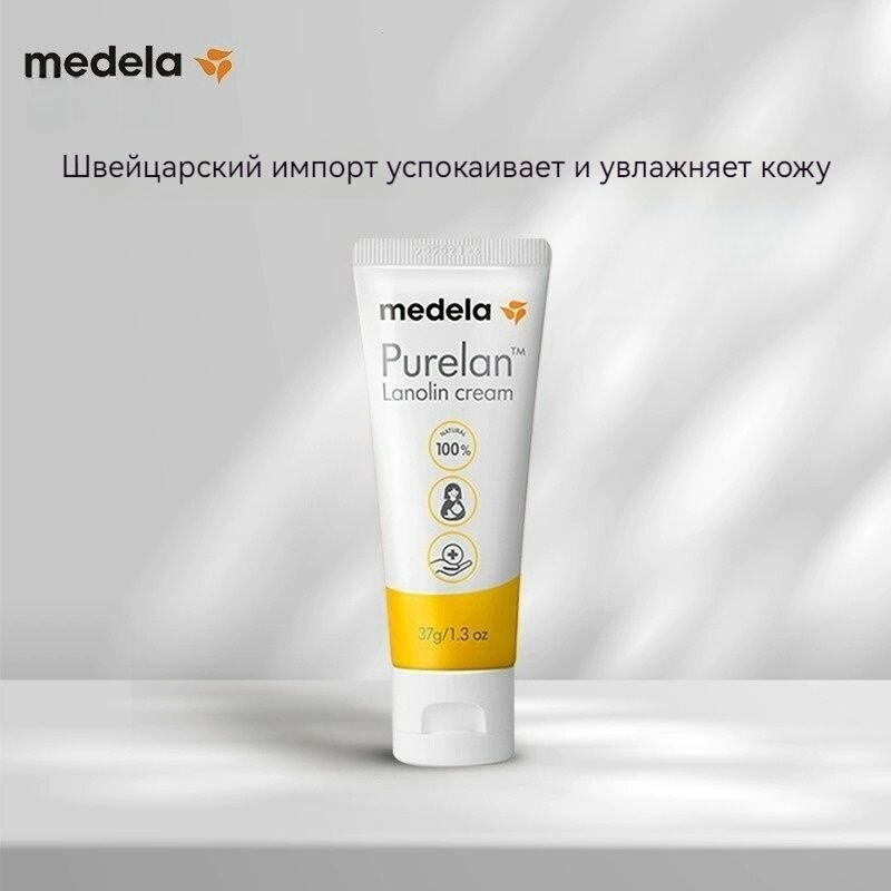 Медела Пурелан/Medela Purelan крем ланолиновый для гигиенического ухода за сосками кормящих матерей и косметического ухода за кожей туба 7г