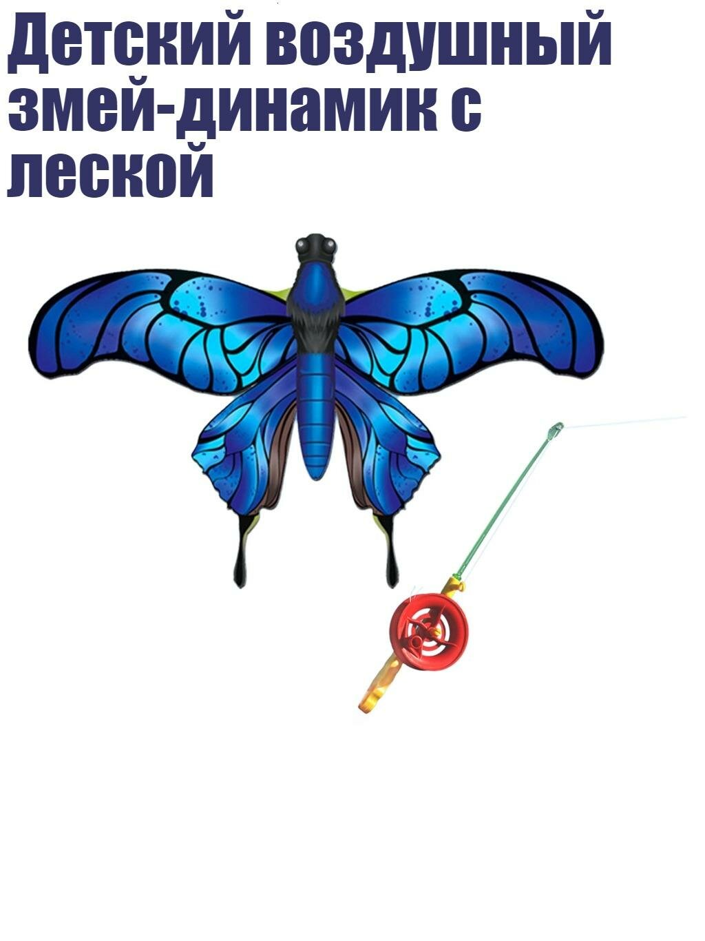 Детский воздушный змей-динамик с леской, 35 см синяя бабочка