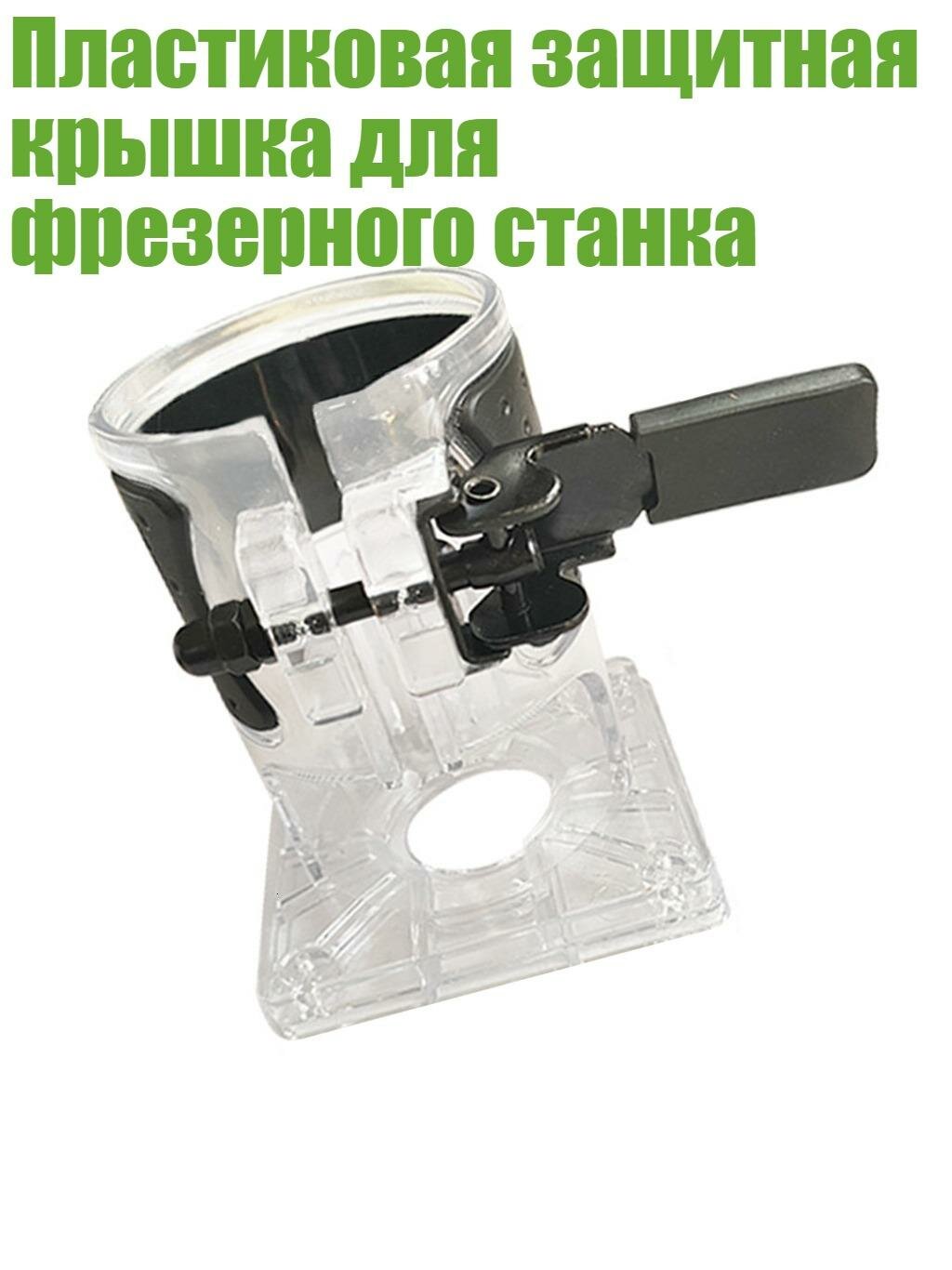 Пластиковая защитная крышка для фрезерного станка, Быстрая блокировка обновления