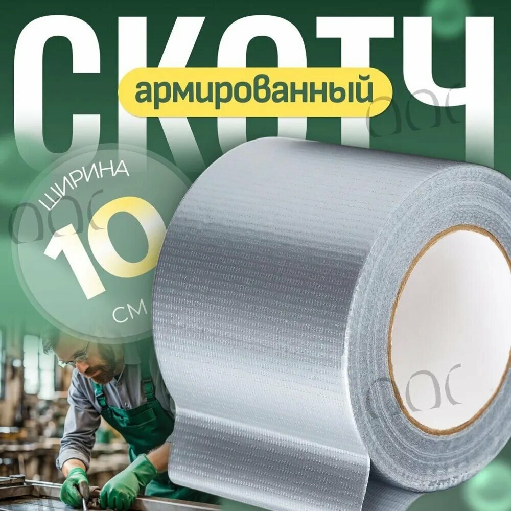 Клейкая лента 100 мм 50 м, 1 шт