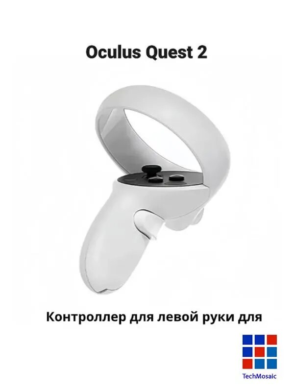 Контроллер Oculus quest 2 джойстик, левая рука