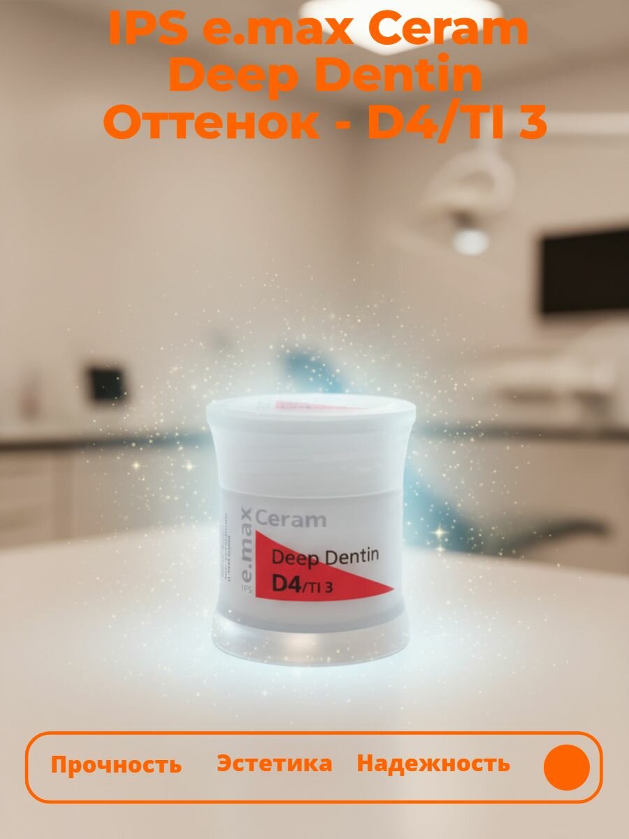 IPS e.max Керамическая масса Deep Dentin D4/TI 3