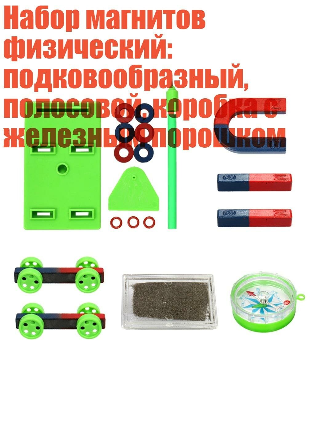 Набор магнитов физический: подковообразный, полосовой, коробка с железным порошком