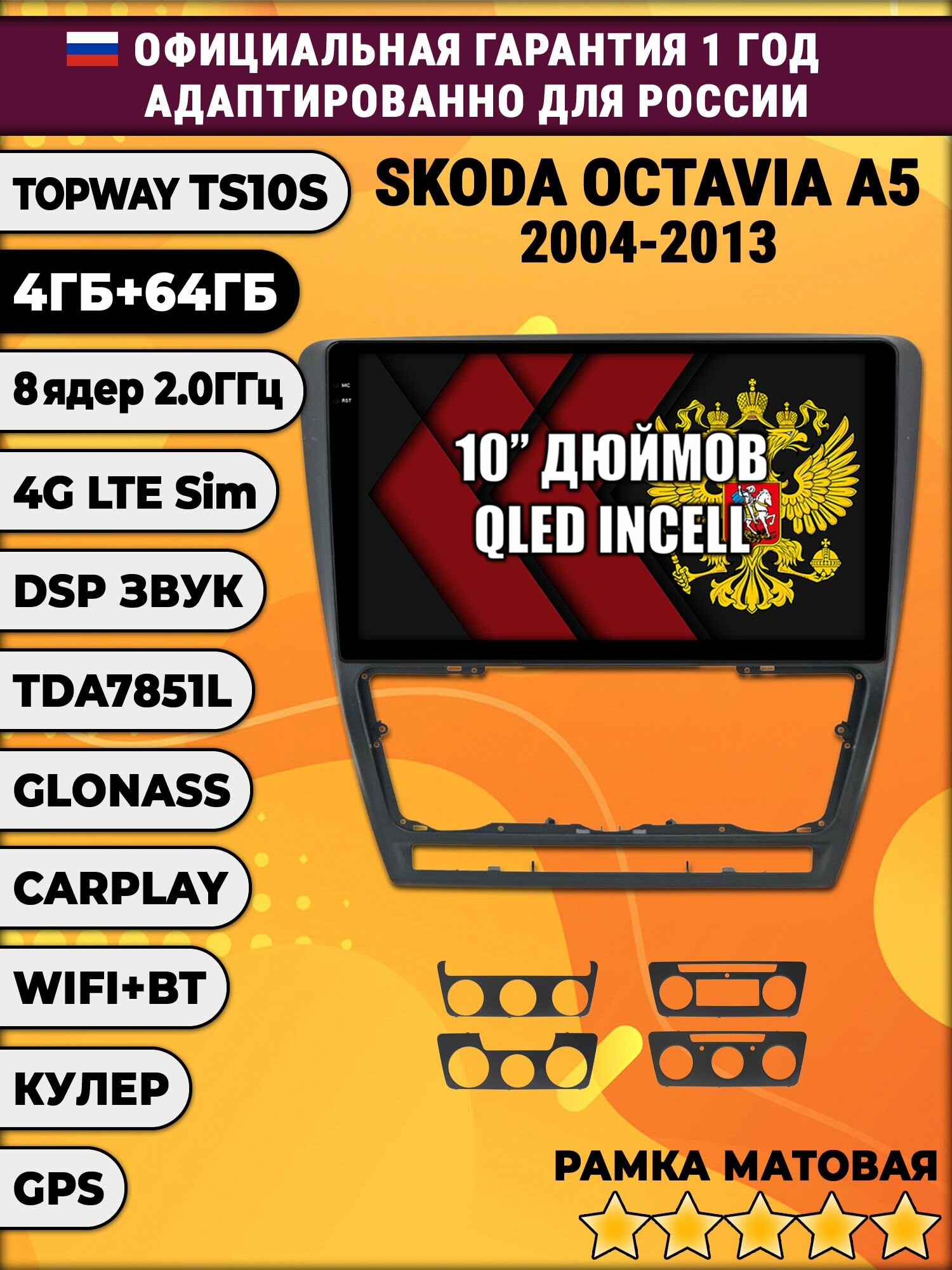 TS10S 8 ядер, 4гб+64гб для SKODA OCTAVIA A5 (2004-2013), Android магнитола