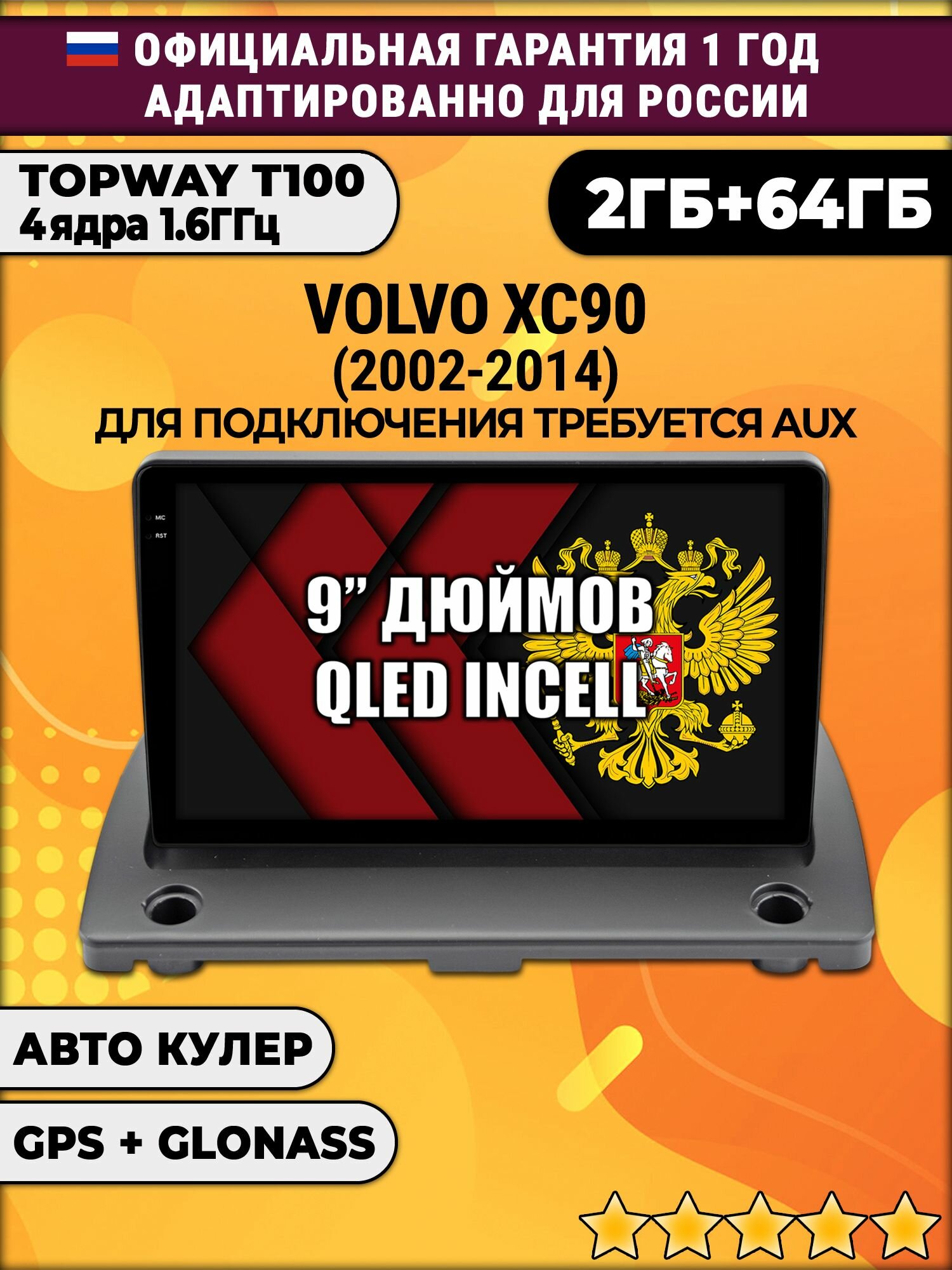 2гб+64гб для VOLVO XC90 (2002-2014), Android магнитола с QLED INCELL экраном