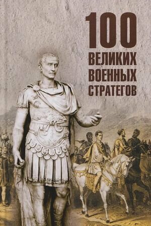 Военных стратегов