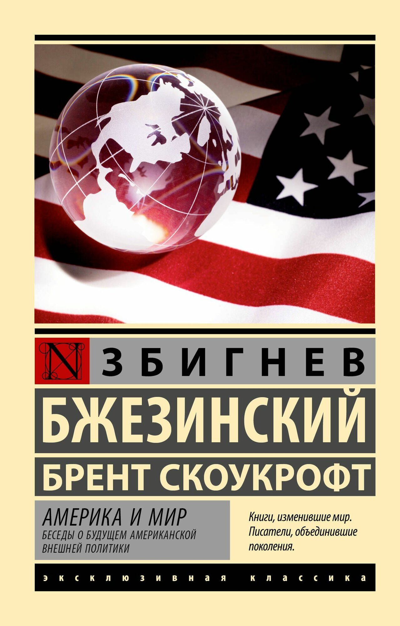Америка и мир. Беседы о будущем американской внешней политики