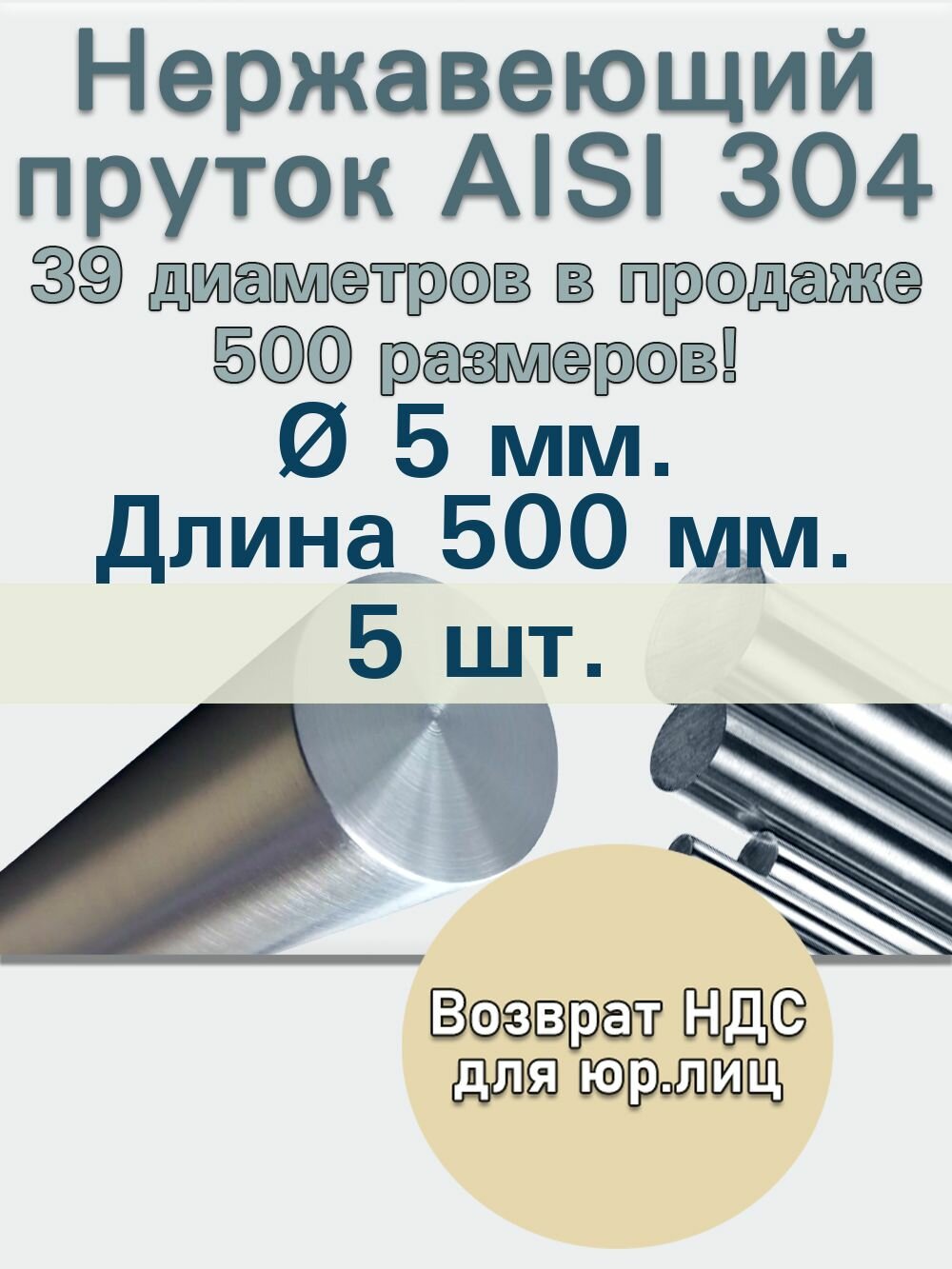 Пруток нержавейка 5 мм длина 500 мм Круг нержавеющий 5 шт.