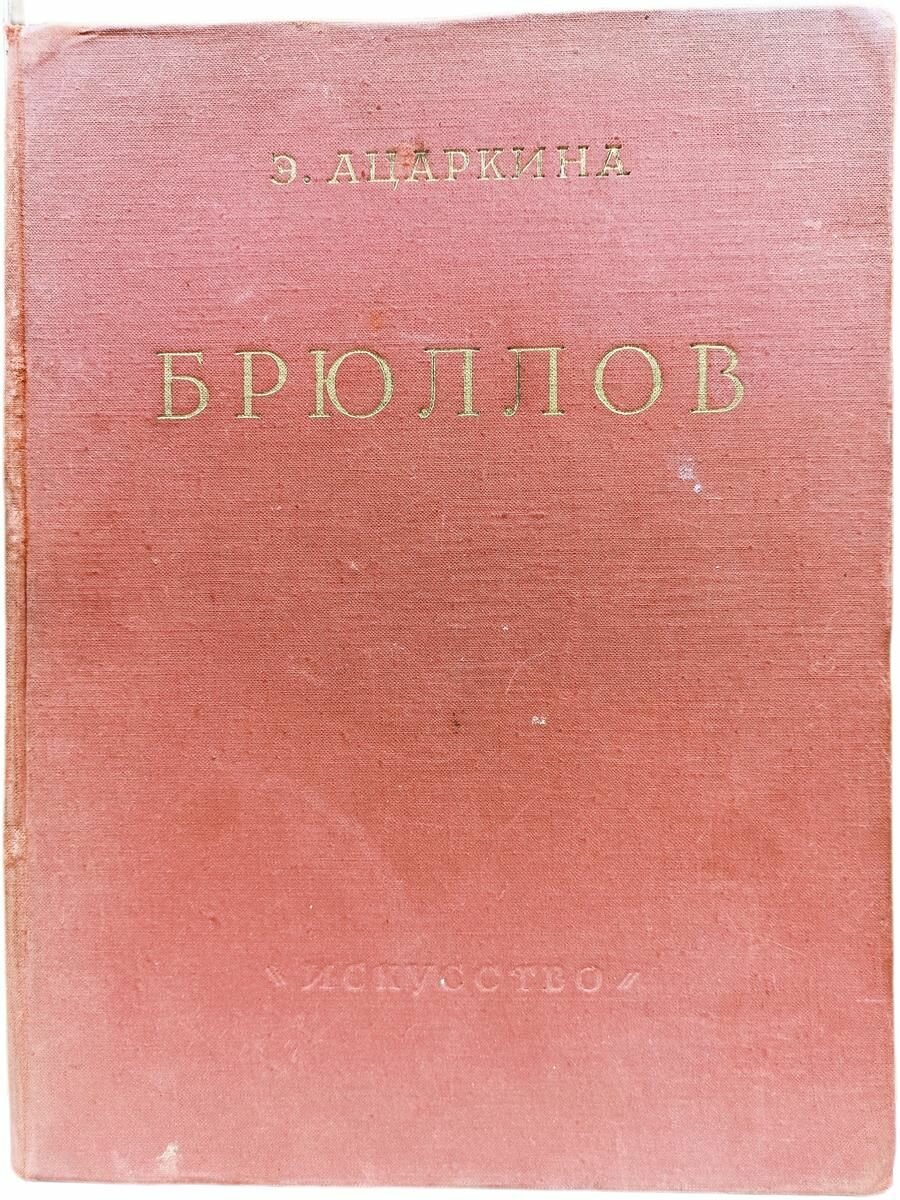 К. П. Брюллов