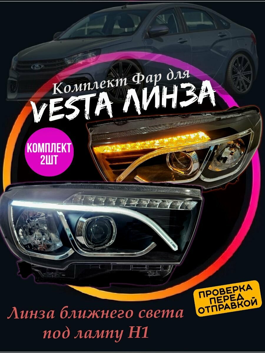 Передние фары для Весты, Фары для Lada Vesta линза под лампу