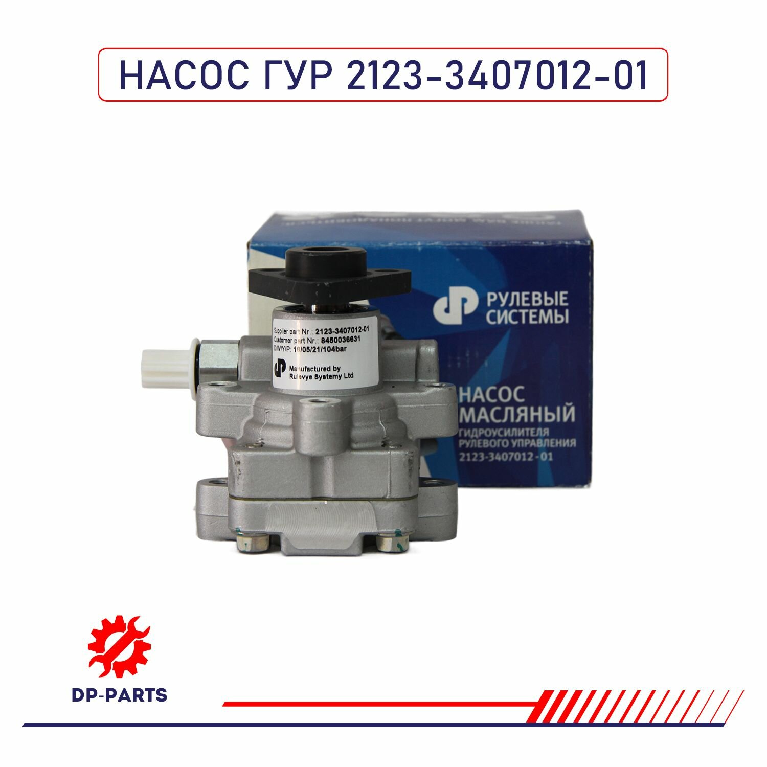 Насос гидроусилителя руля 2123-3407012-01 "Рулевые Системы" (насос ГУР) для а/м ВАЗ 2123 Chevrolet Niva, 2110-12, 2170-72 Priora