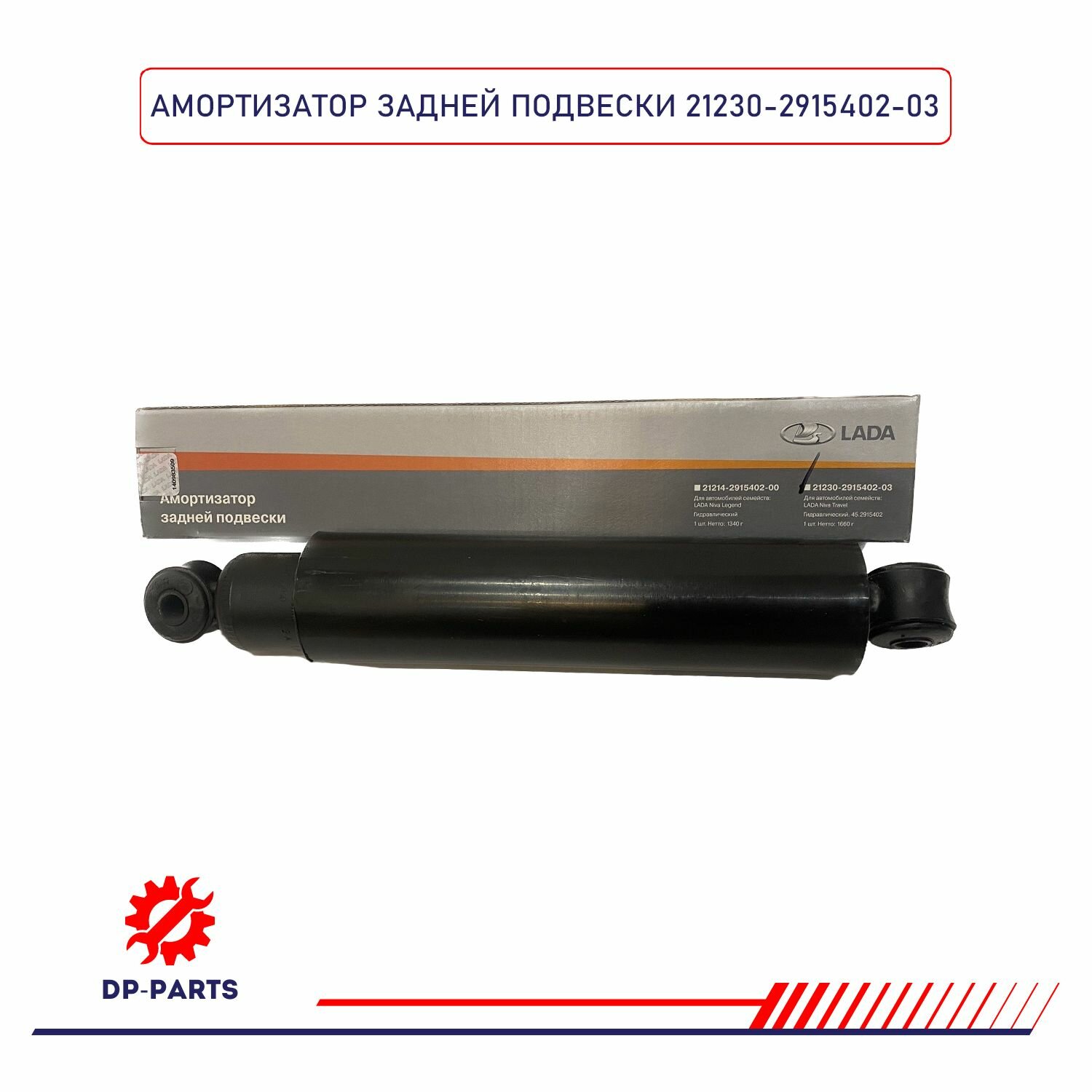 Амортизатор задней подвески 21230-2915402 LADA для а/м ВАЗ 2123 Chevrolet Niva