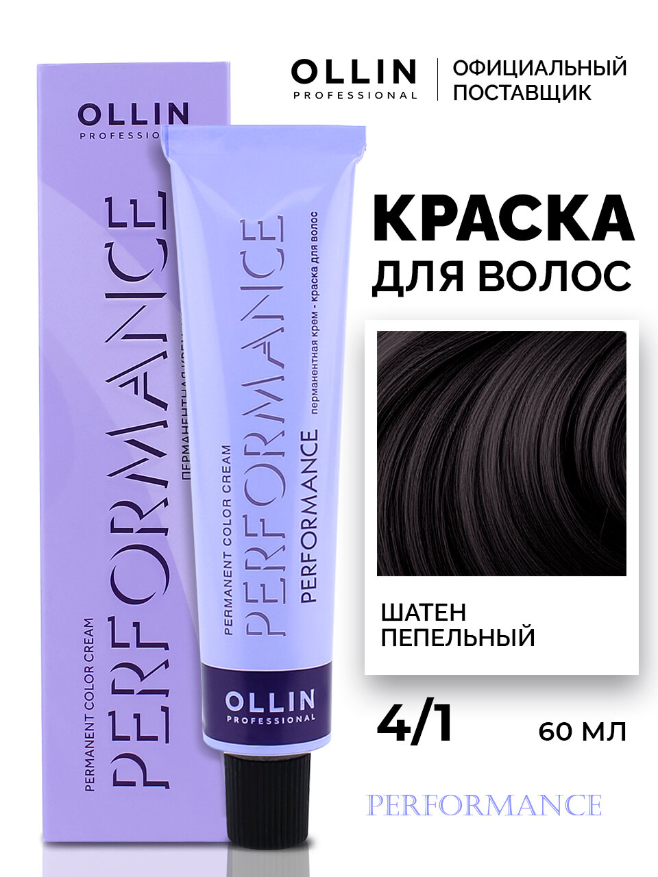 Ollin Professional, Крем-краска Performance 4/1 Шатен пепельный, 60 мл