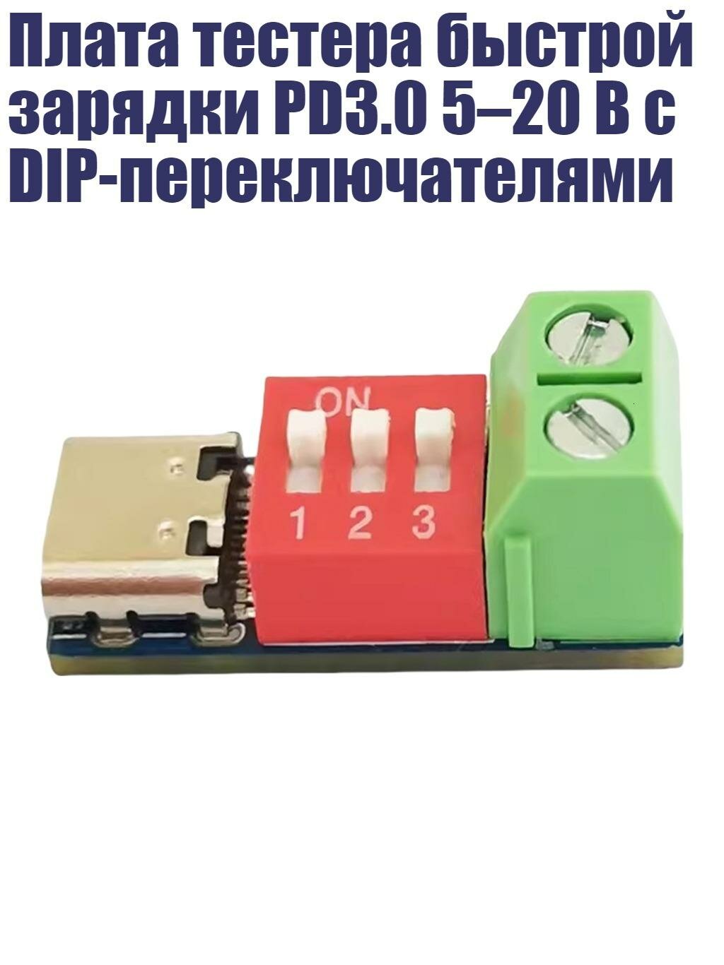 Плата тестера быстрой зарядки PD3.0 5–20 В с DIP-переключателями