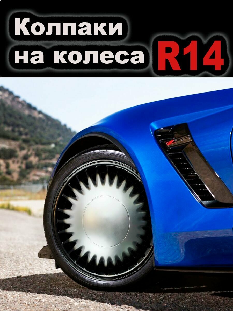 Колпаки на колеса 14 комаро + R14 Star 4 шт
