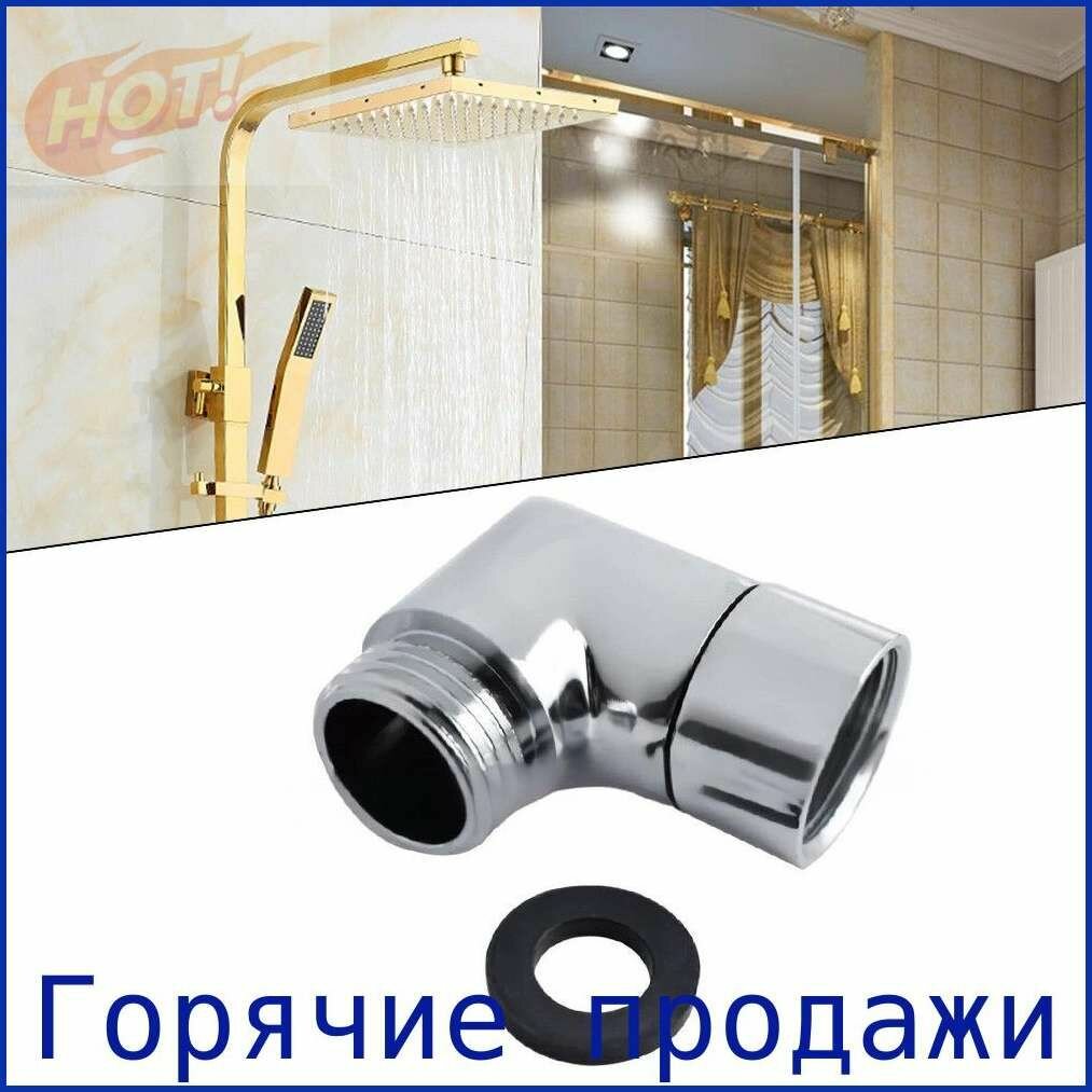 Адаптер для душевого шланга, угловой адаптер для душевой лейки, колено для душа 90 градусов