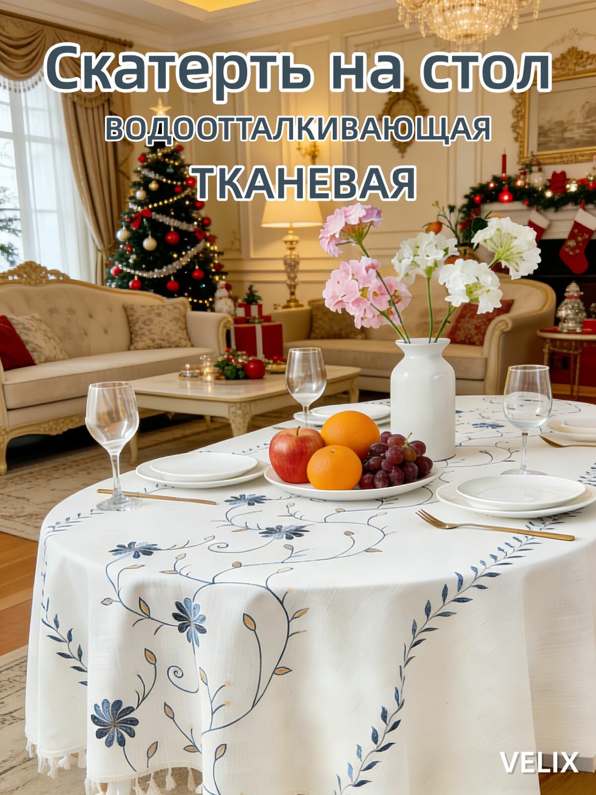 VELIX Скатерть Полиэстер 140x180см