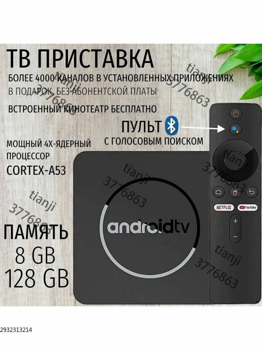 Смарт ТВ приставка для телевизора , ТВ приставка Андроид ТВ 14 Медиаплеер UHD 8K ULTRA 8/128 ГБ +бесплатное телевидение и кинотеатр, Bluetooth пульт