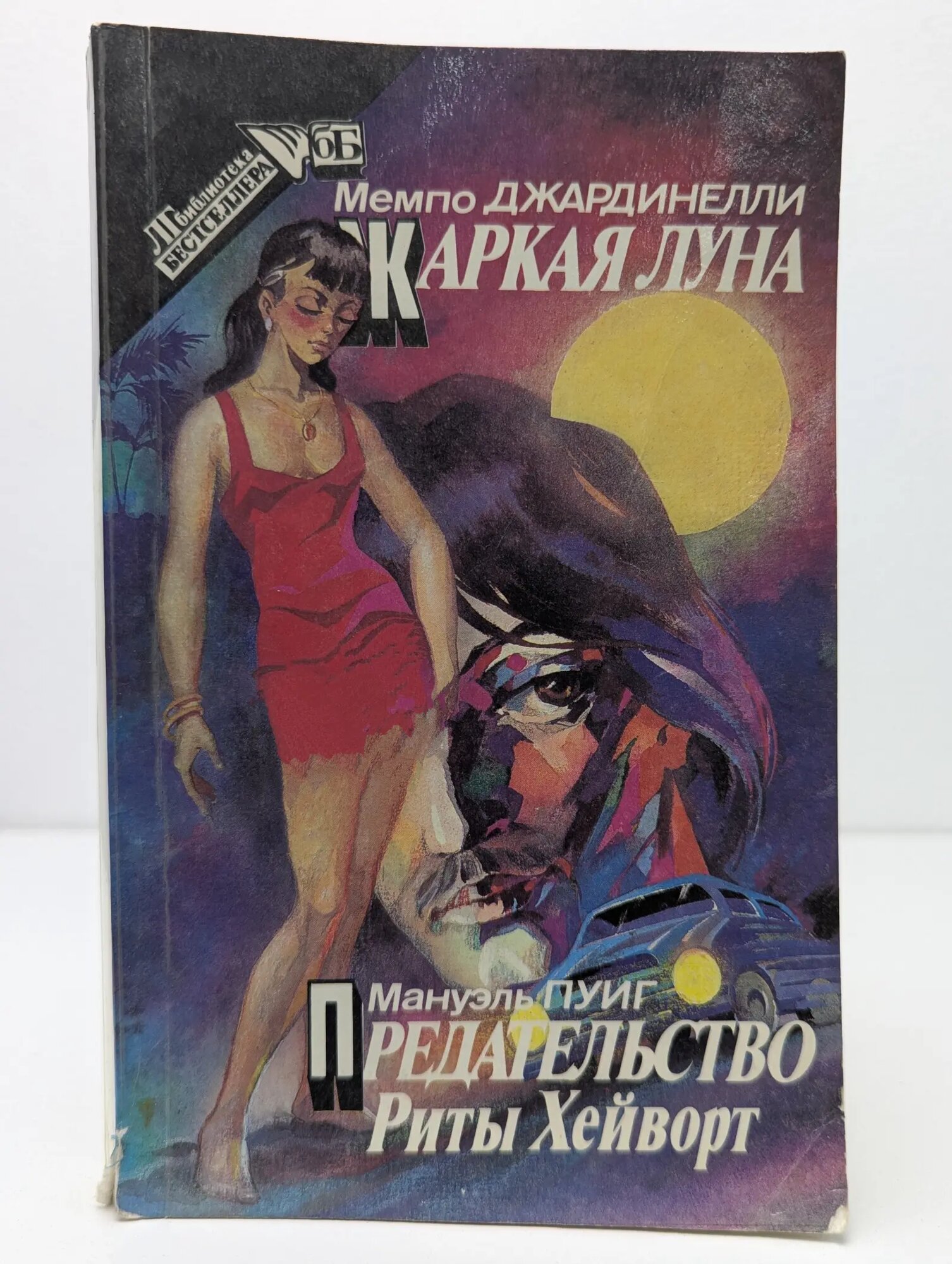 Жаркая луна. Предательство Риты Хейворт Джардинелли Мемпо, Пуиг Мануэль 1992