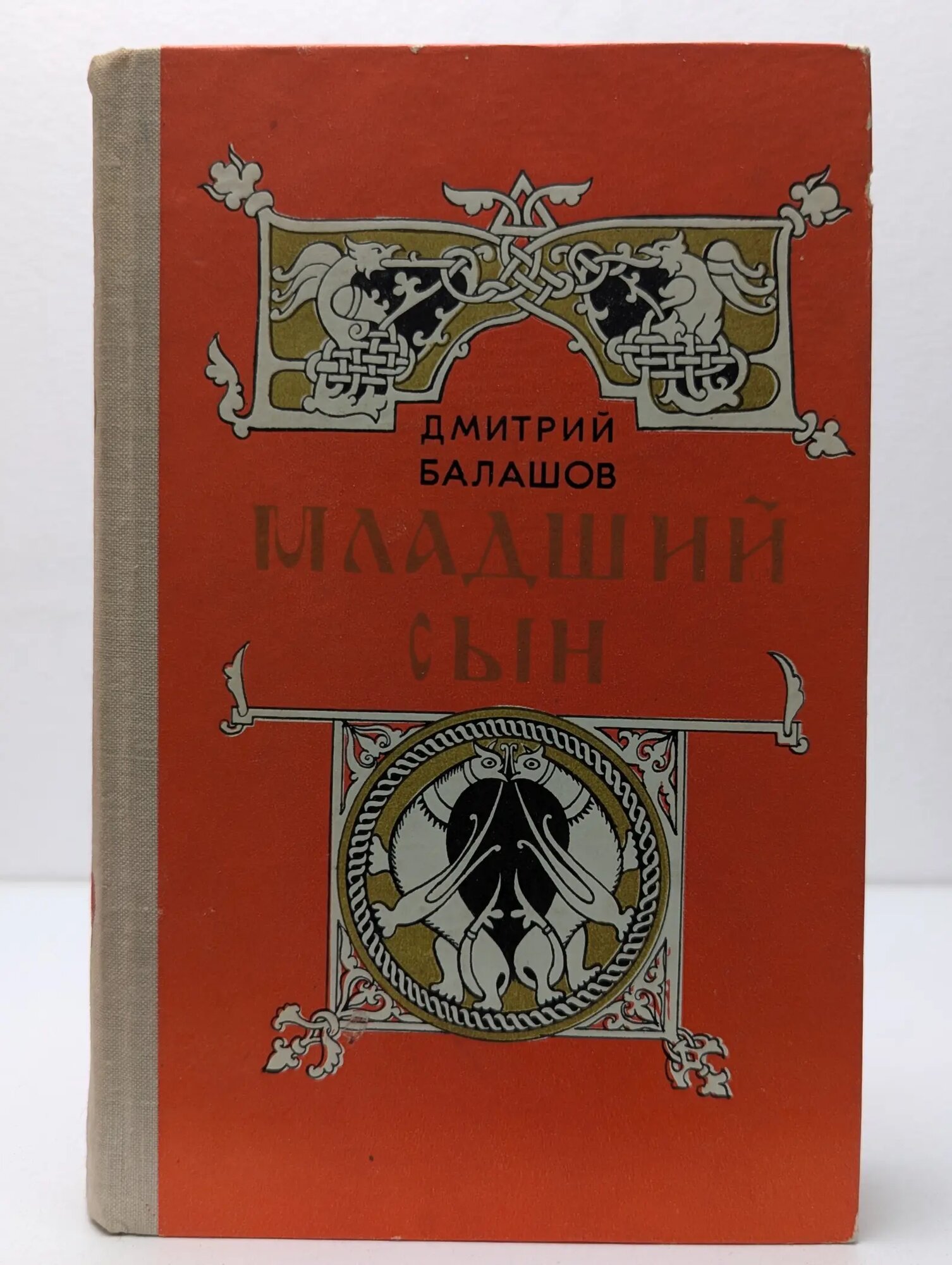 Младший сын Балашов Дмитрий Михайлович 1977