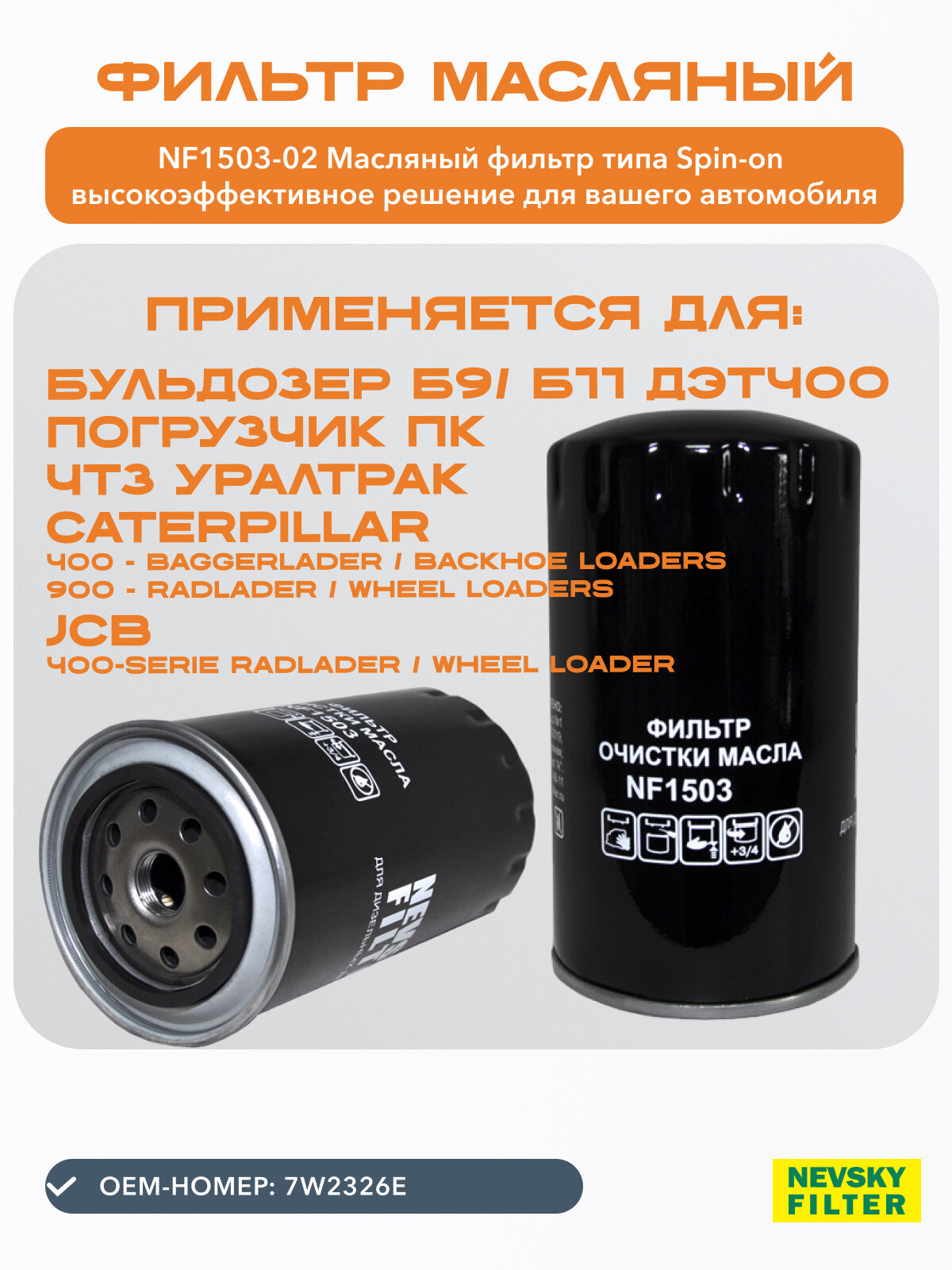 Фильтр масляный для CATERPILLAR, ЧТЗ Уралтрак, Бульдозер Б9/Б11, Погрузчик ПК 30 ПК46 ПК55 ПК65