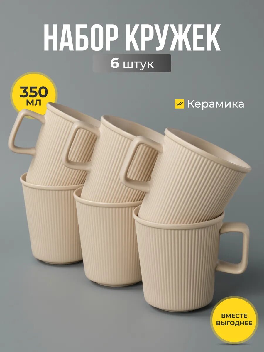 Кружки для чая и кофе керамические набор 6 шт 350 мл