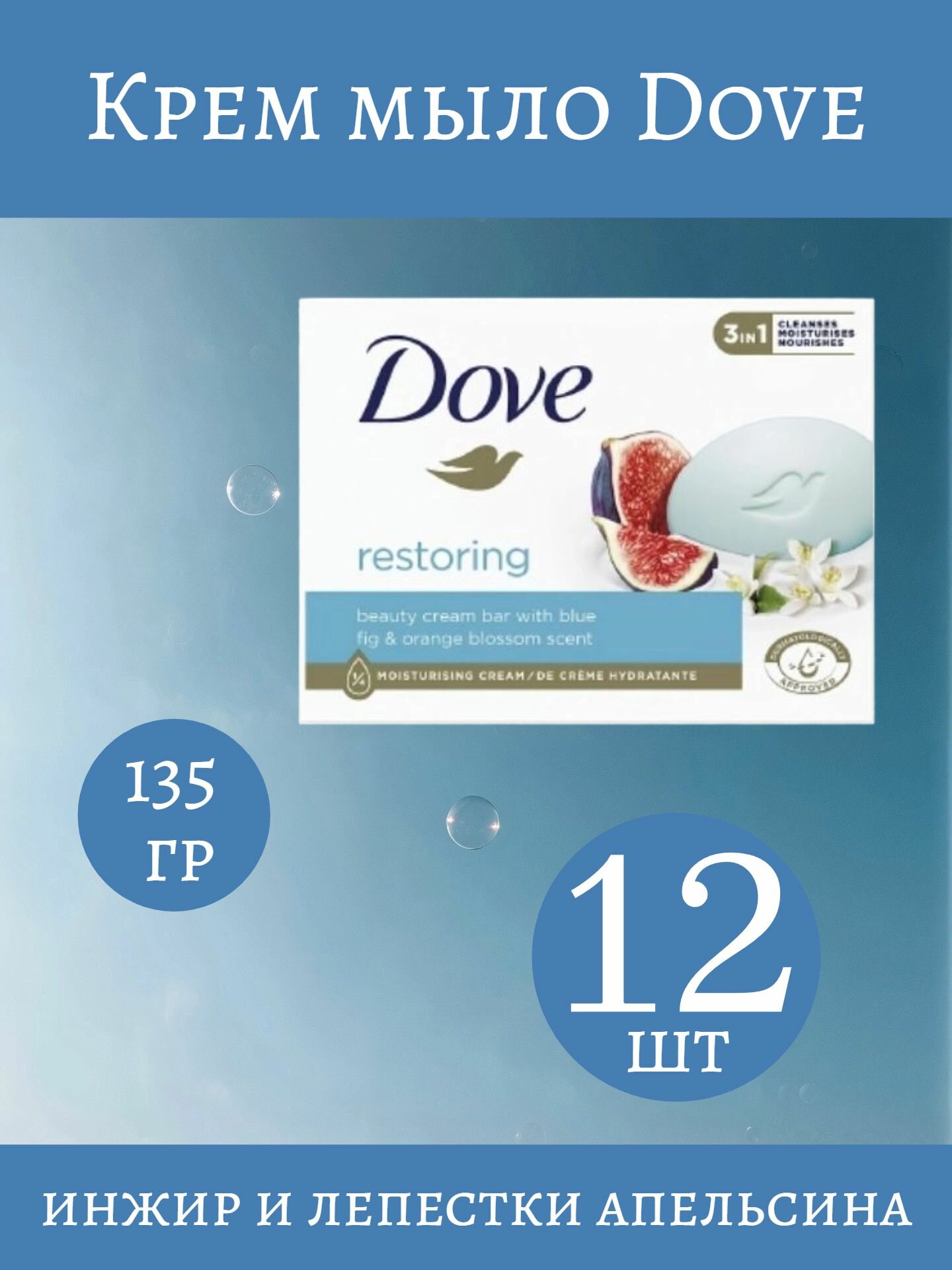 Крем мыло твердое туалетное Дав Restoring Инжир и апельсин 135 г, 12 шт