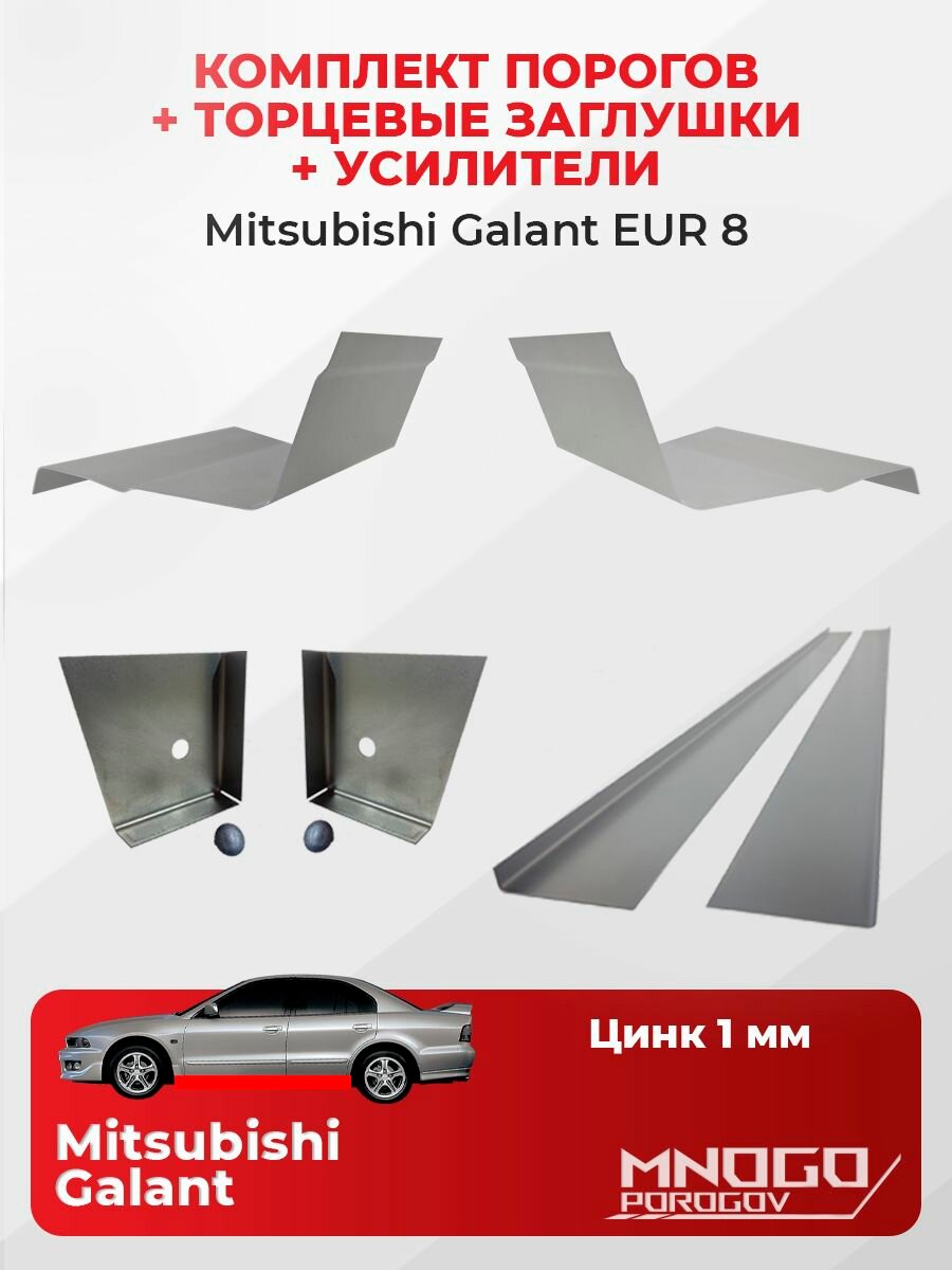 Комплект двух ремонтных порогов, торцевых заглушек и усилителей на Mitsubishi Galant EUR 8 седан 4 двери 1996-2006 оцинкованная сталь 1 мм, Митсубиси Галант EURO 8, кузовной ремонт.