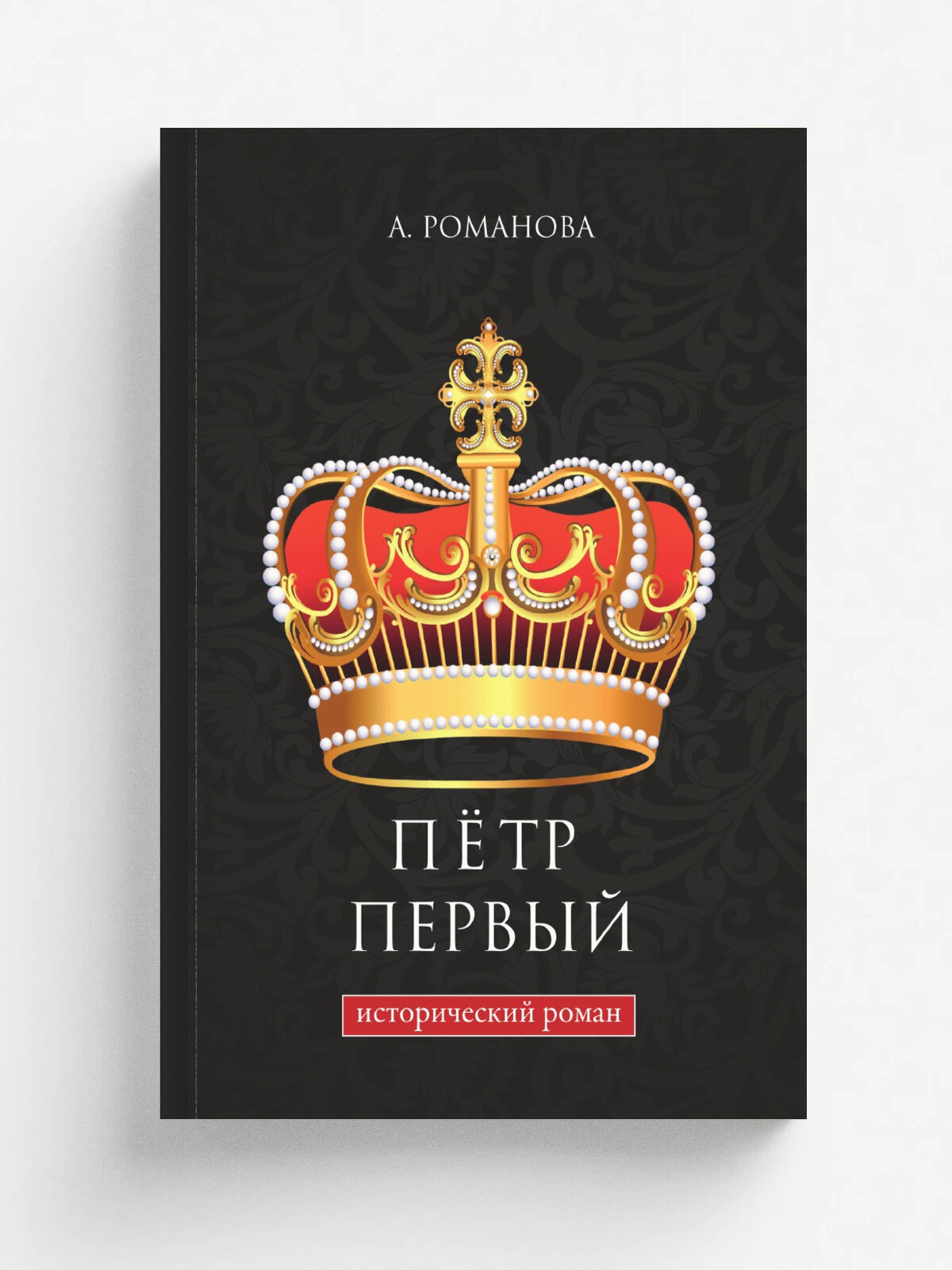 Пётр Первый