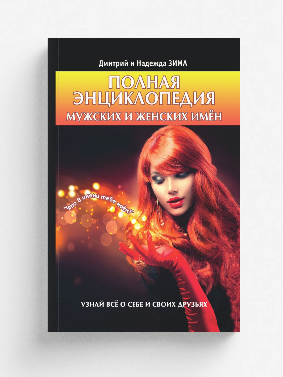 Полная энциклопедия мужских и женских имён