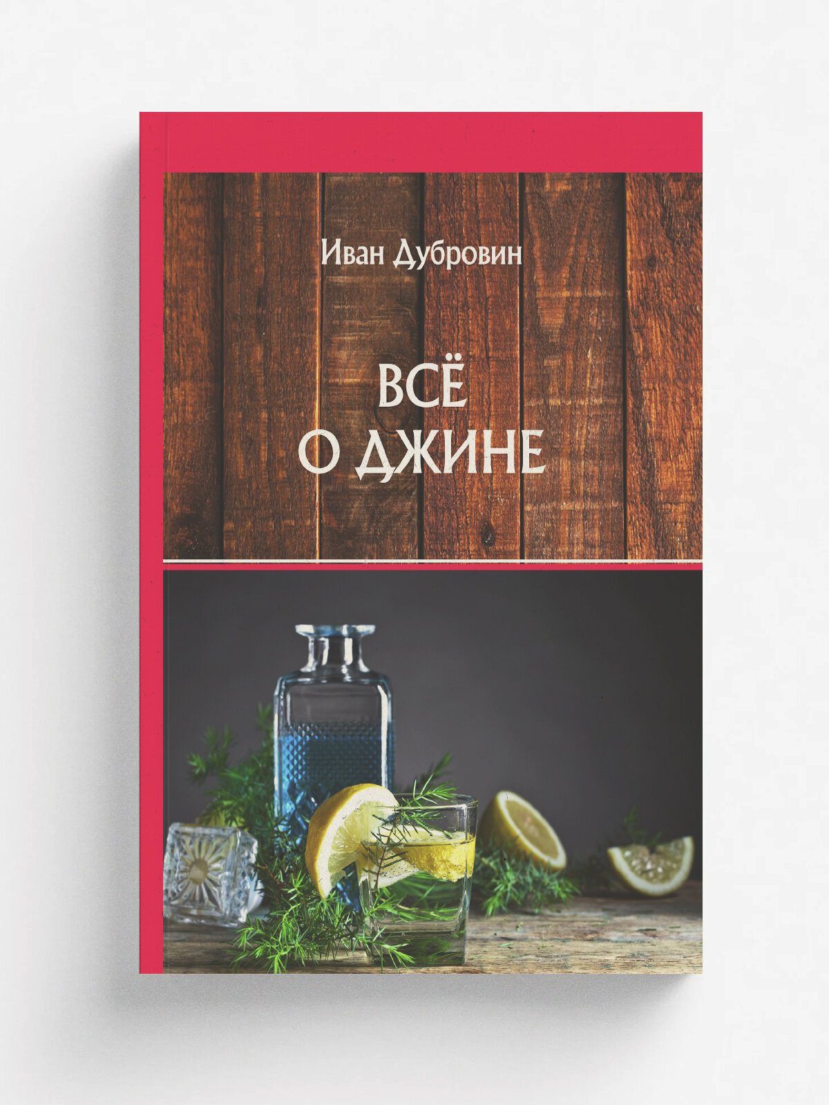 Всё о джине