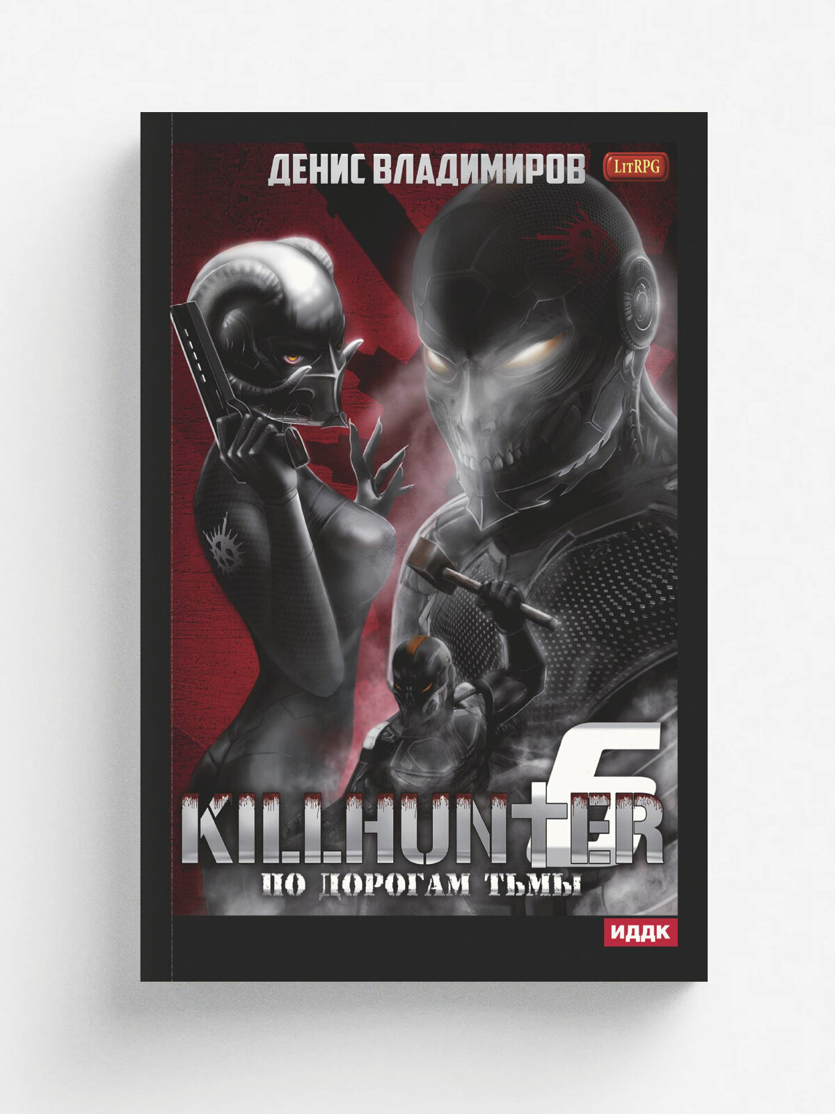 Киллхантер. Книга 6. По дорогам тьмы