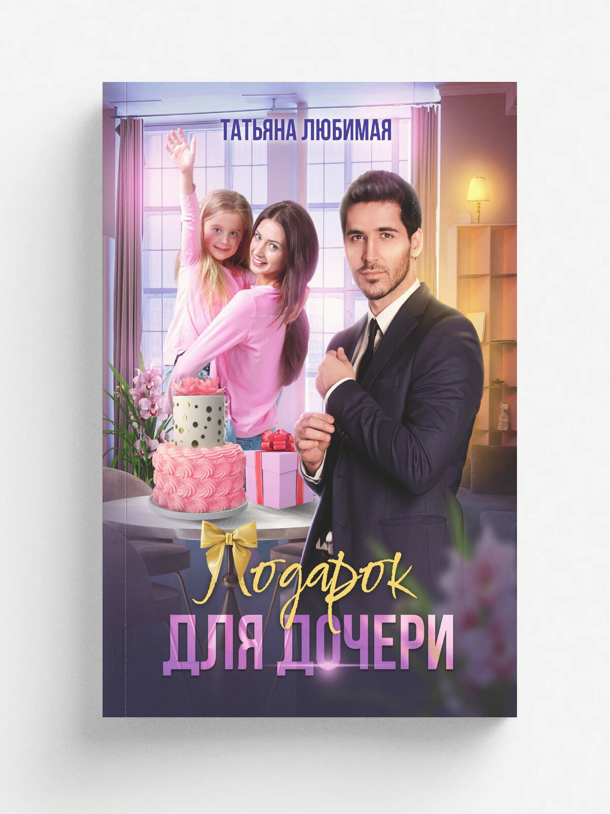 Подарок для дочери