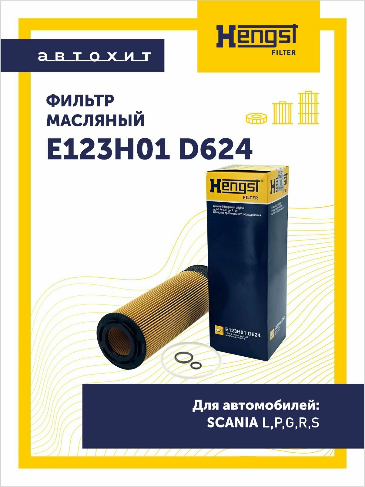 Фильтр масляный Hengst E123H01 D624 (HU 1077/2 X) Scania