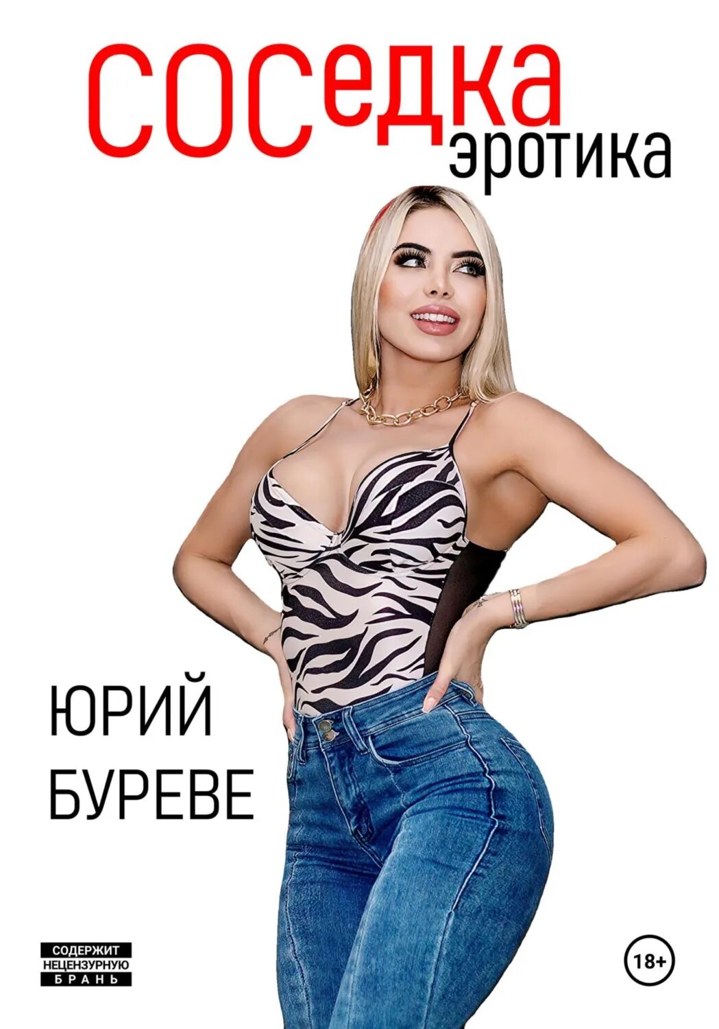 Соседка. Эротика [Цифровая книга]