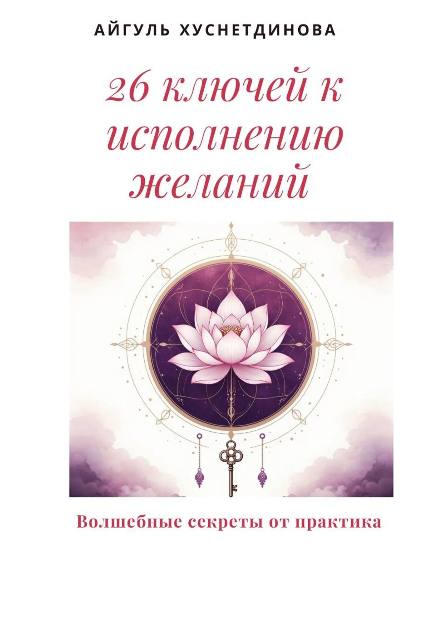 26 ключей к исполнению желаний. Волшебные секреты от практика [Цифровая книга]